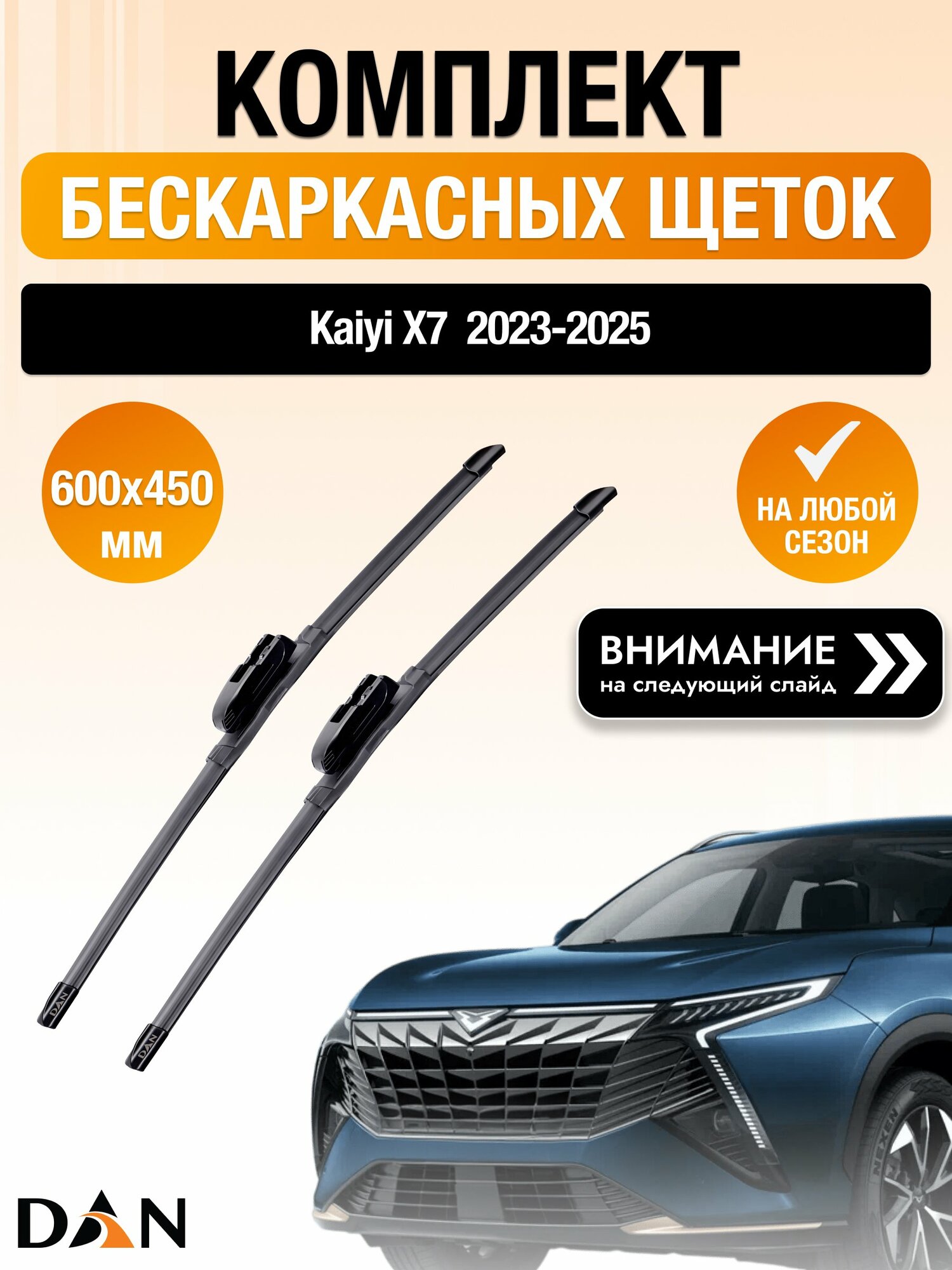 Дворники бескаркасные на Kaiyi X7 / 2023-2025 / Комплект щеток стеклоочистителя 600 450 мм Каи Х7 DAN