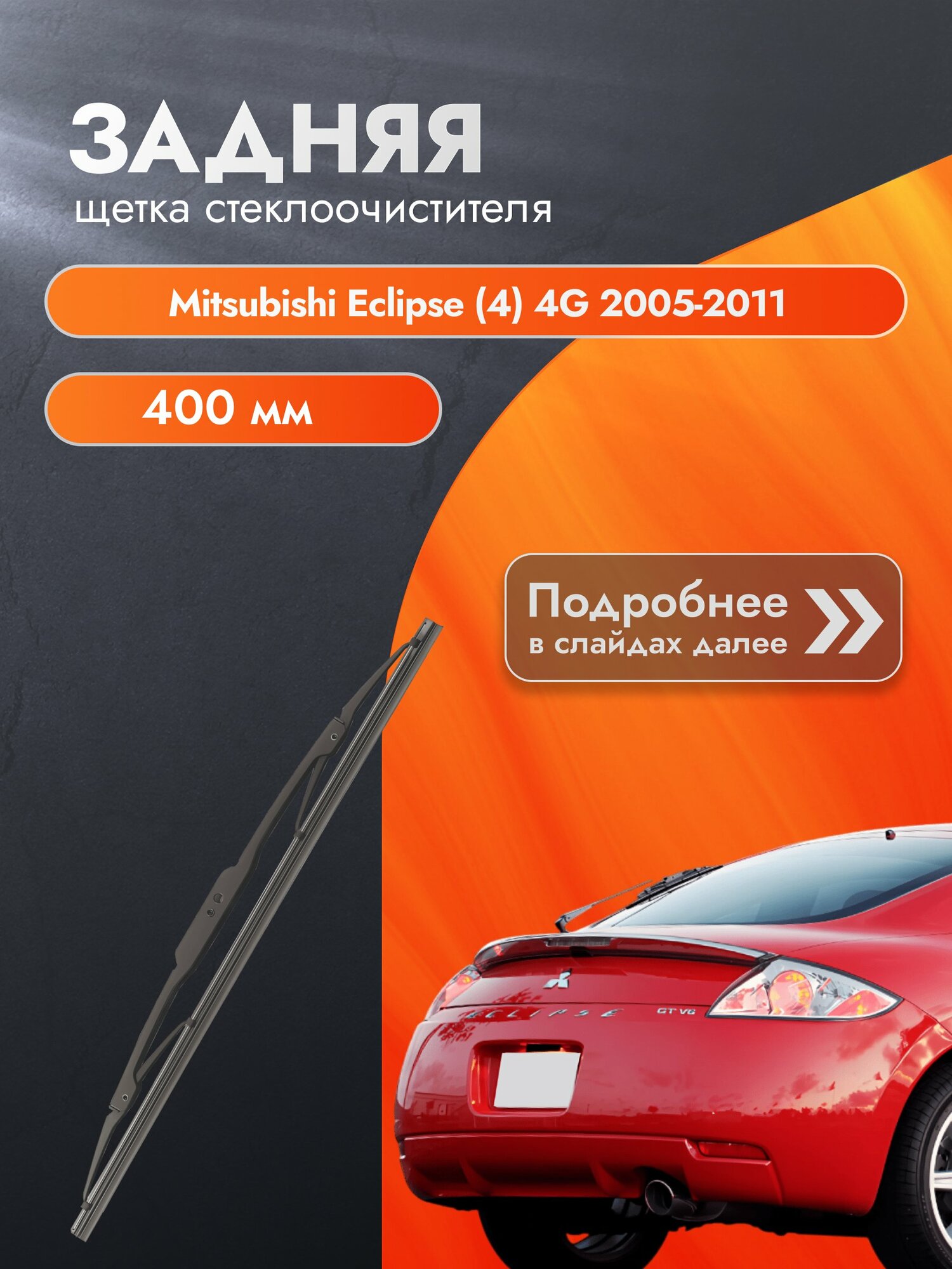 Задний дворник для Mitsubishi Eclipse (4) 4G / 2005-2011 / Задняя щетка стеклоочистителя 400 мм Мицубиси Эклипс