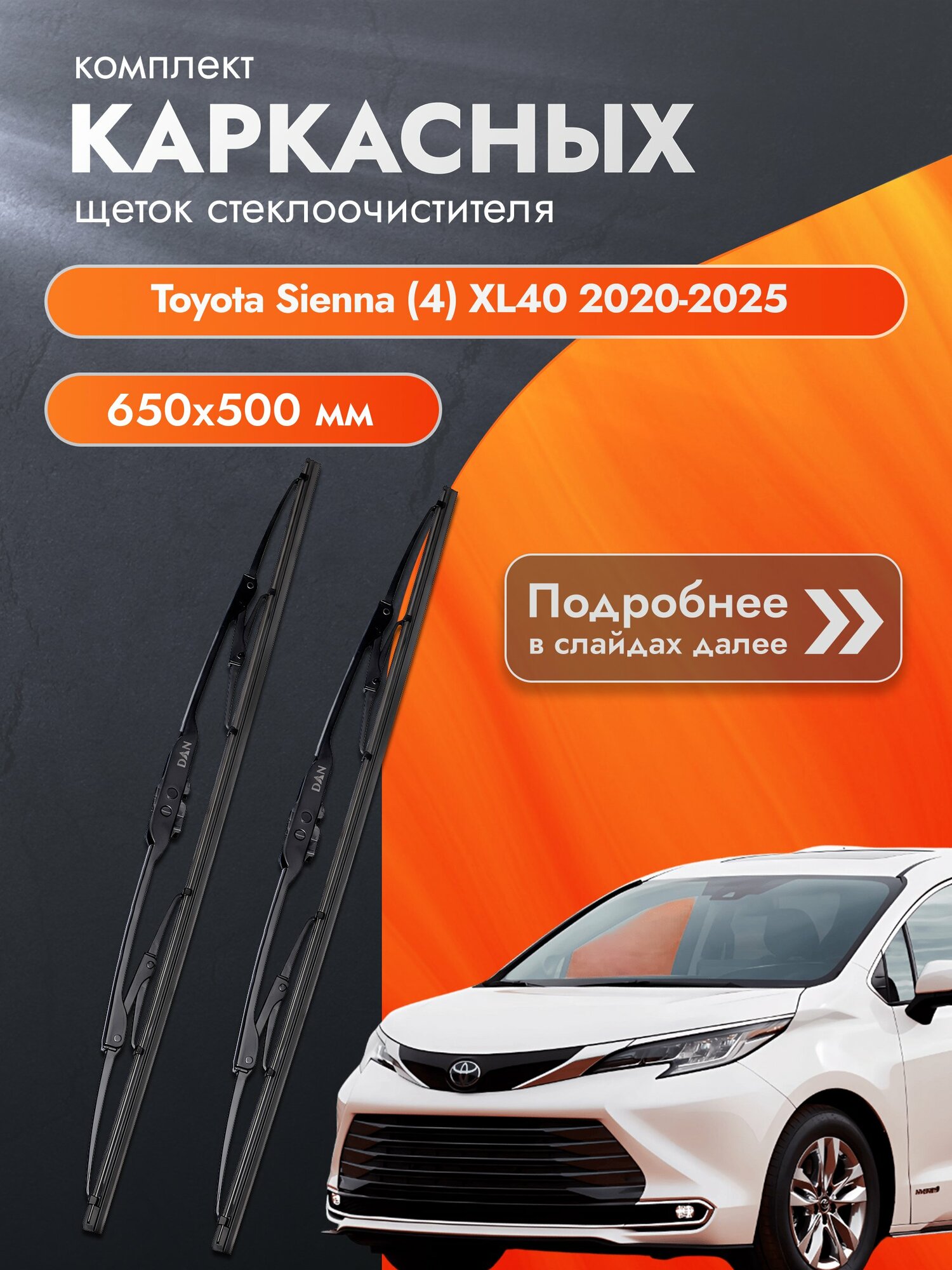 Дворники каркасные для Toyota Sienna (4) XL40 / 2020-2025 / Комплект щеток стеклоочистителя 650 500 мм Тойота Сиенна