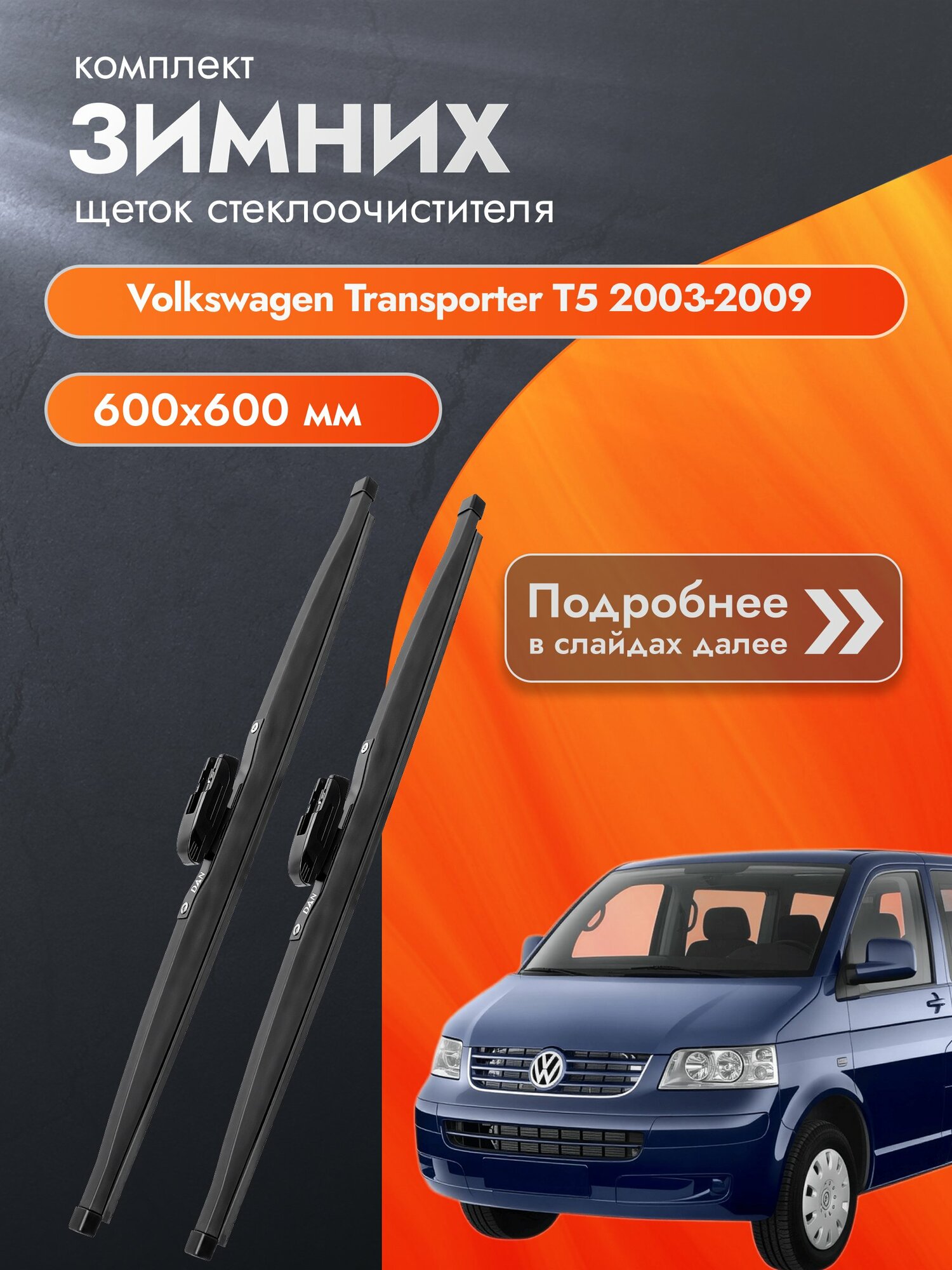 Дворники для Volkswagen Transporter T5 / 2003-2009 / Комплект зимних щеток стеклоочистителя 600 600 мм Фольксваген Транспортер