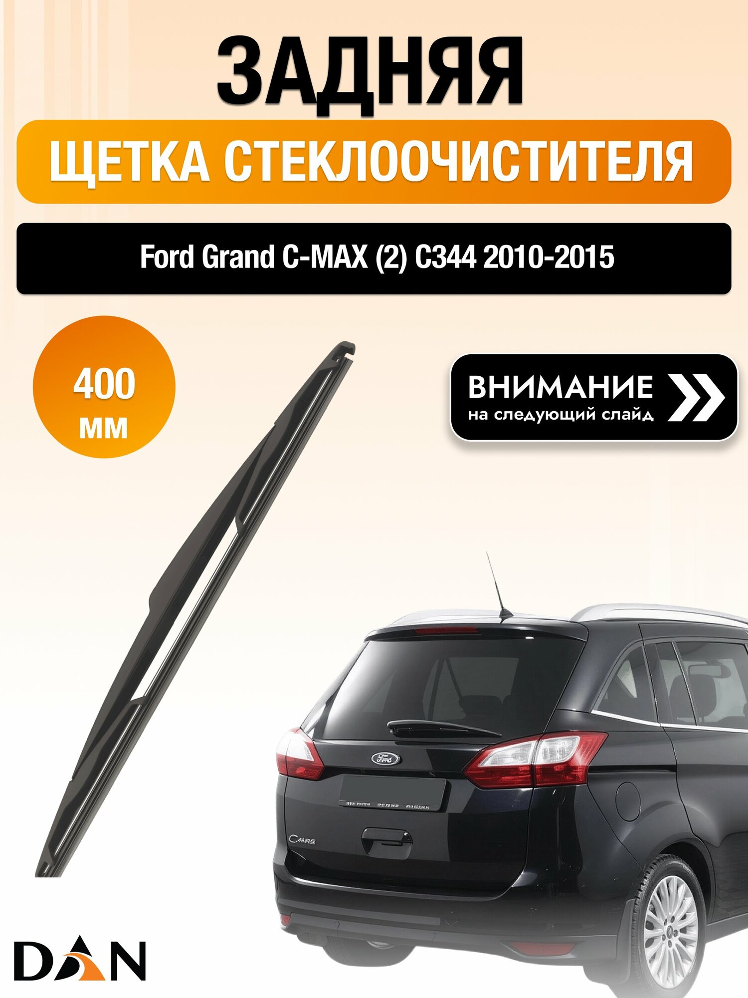 Задний дворник на Ford Grand C-MAX (2) C344 / 2010-2015 / Задняя щетка стеклоочистителя 400 мм Форд Гранд С-Макс DAN