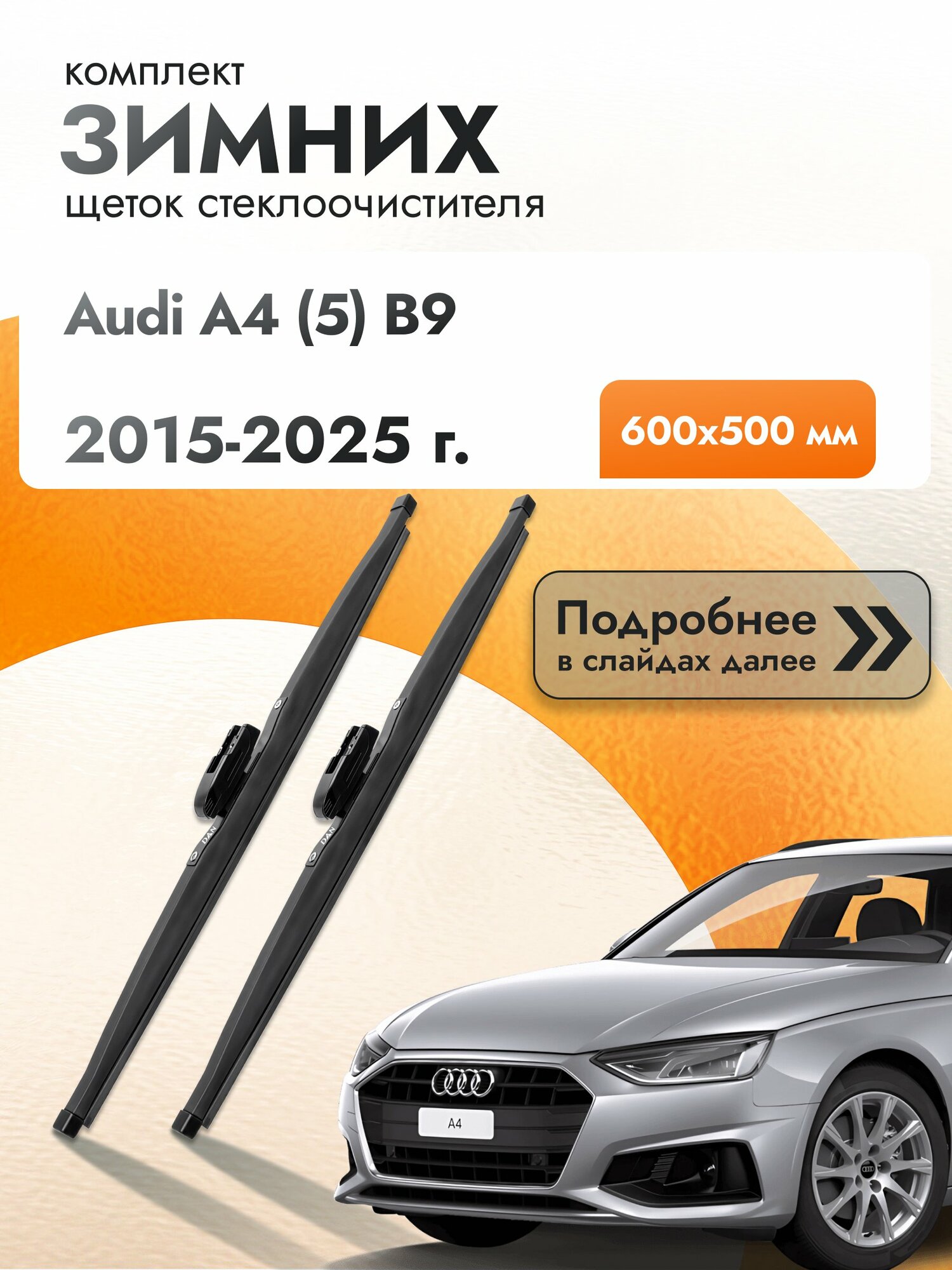 Дворники для Audi A4 (5) B9 / 2015-2025 / Комплект зимних щеток стеклоочистителя 600 500 мм Ауди А4