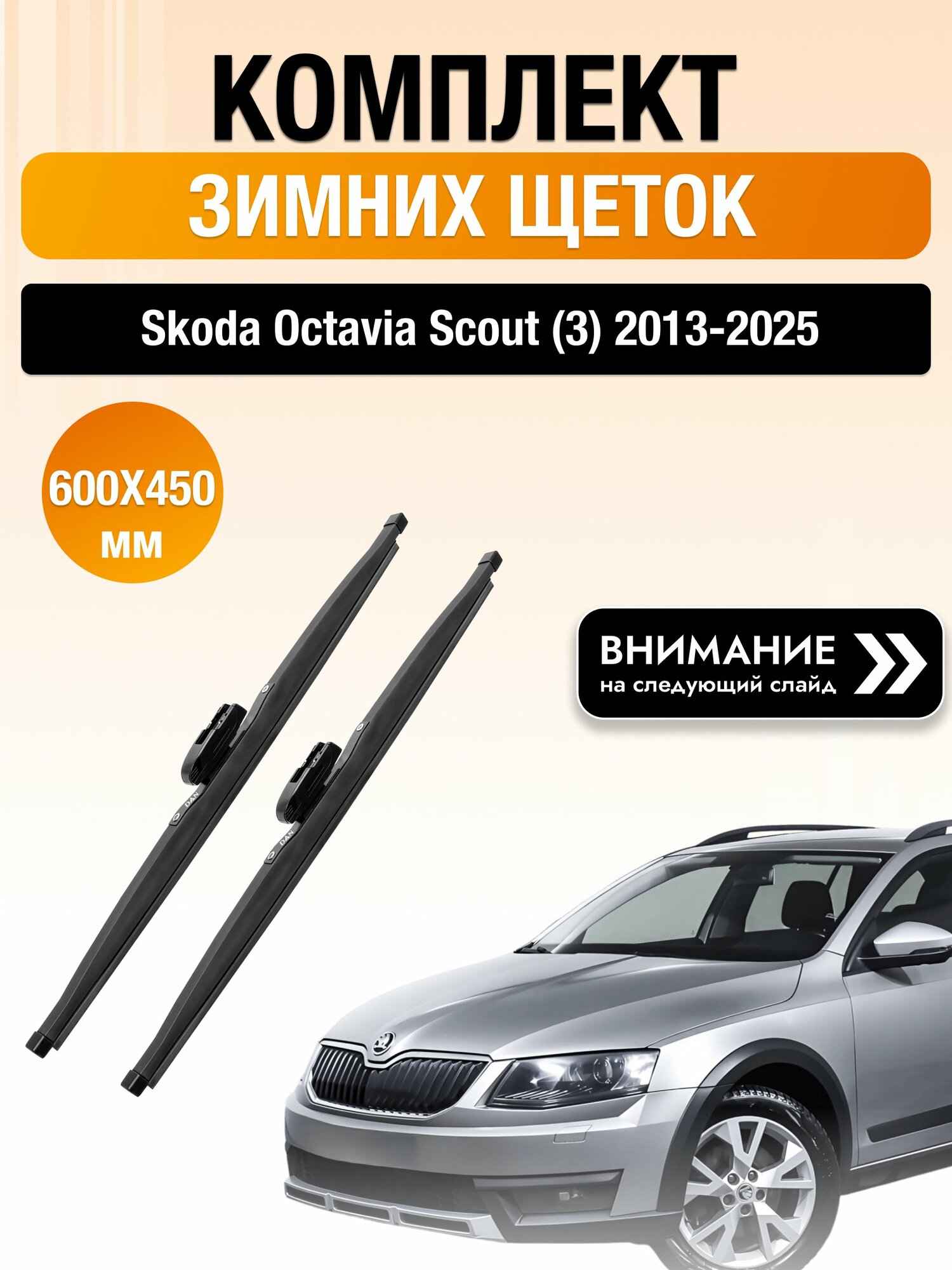 Дворники на Skoda Octavia Scout (3) / 2013-2025 / Комплект зимних щеток стеклоочистителя 600 450 мм Шкода Октавия Скаут DAN