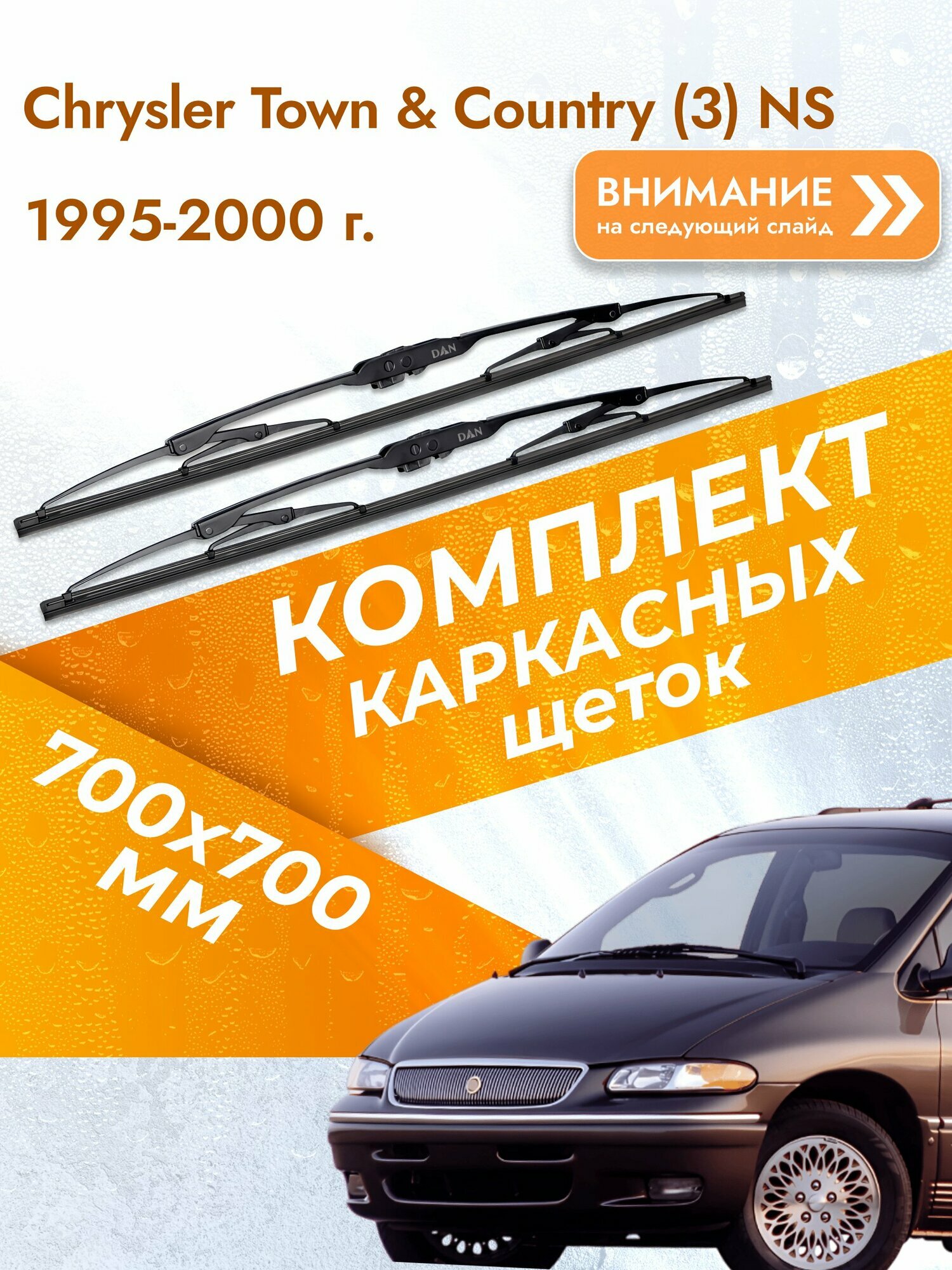 Дворники каркасные для Chrysler Town & Country (3) NS / 1995-2000 / Комплект щеток стеклоочистителя 700 700 мм Крайслер Таун Кантри