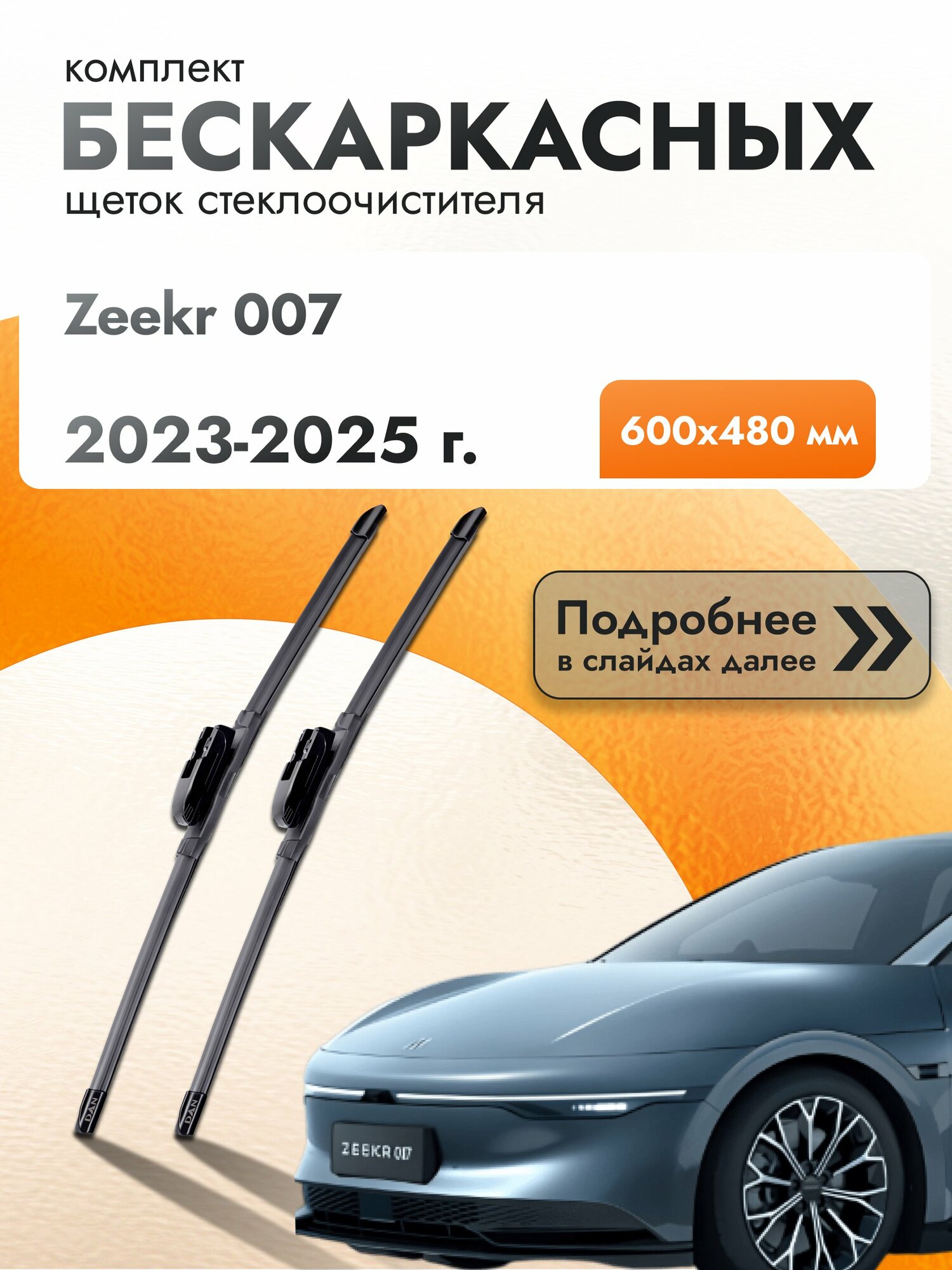 Дворники бескаркасные для Zeekr 007 2023-2025 Комплект щеток стеклоочистителя 600x480 Зикр 007