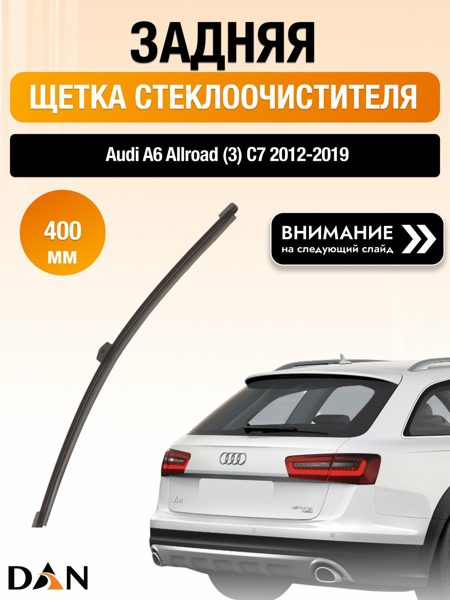 Задний дворник на Audi A6 Allroad (3) C7 / 2012-2019 / Задняя щетка стеклоочистителя 400 мм Ауди А6 Аллроад DAN