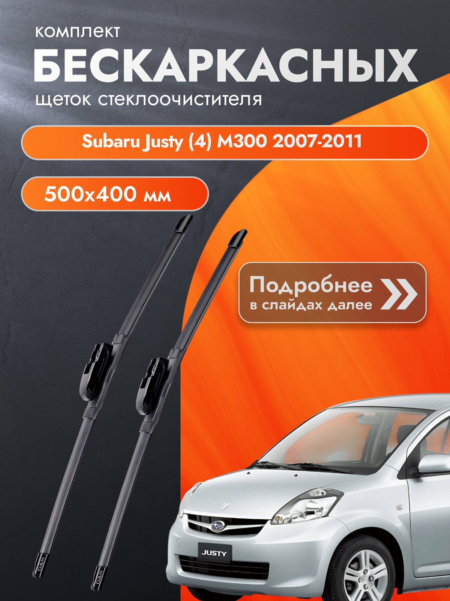 Дворники бескаркасные для Subaru Justy (4) M300 / 2007-2011 / Комплект щеток стеклоочистителя 500 400 мм Субару Джасти
