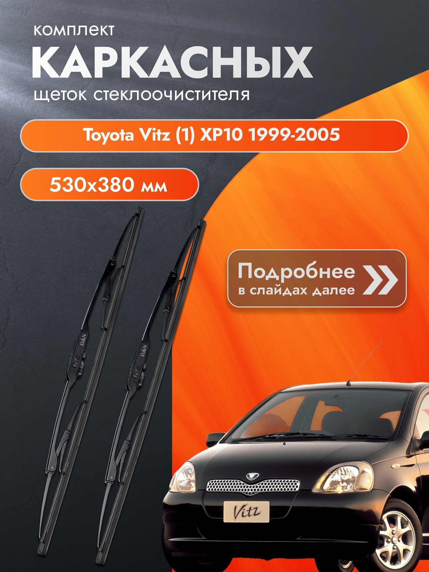 Дворники каркасные для Toyota Vitz (1) XP10 / 1999-2005 / Комплект щеток стеклоочистителя 530 380 мм Тойота Витц