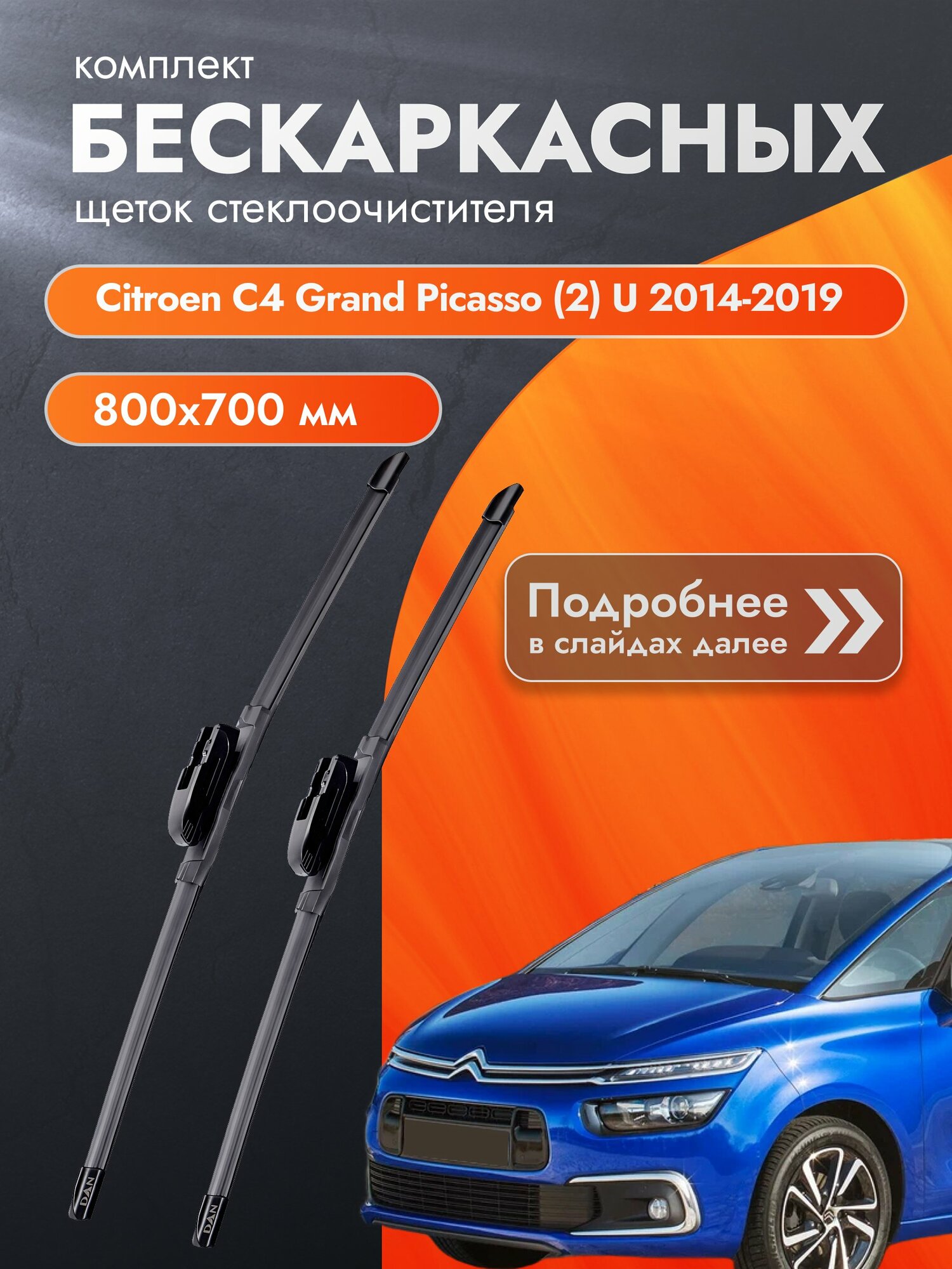 Дворники бескаркасные для Citroen C4 Grand Picasso (2) U / 2014-2019 / Комплект щеток стеклоочистителя 800 700 мм Ситроен С4 Гранд Пикассо