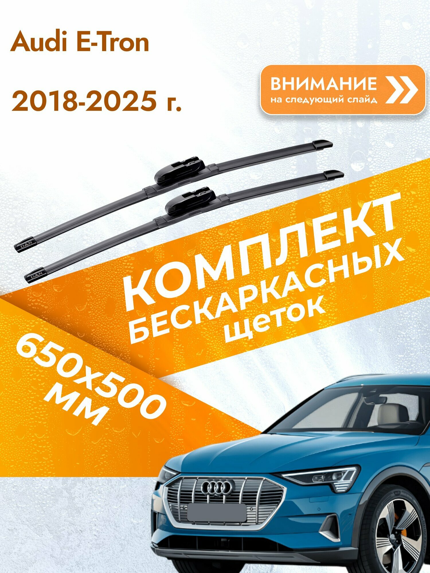 Дворники бескаркасные для Audi E-tron / 2018-2025 / Комплект щеток стеклоочистителя 650 500 мм Ауди Е-трон