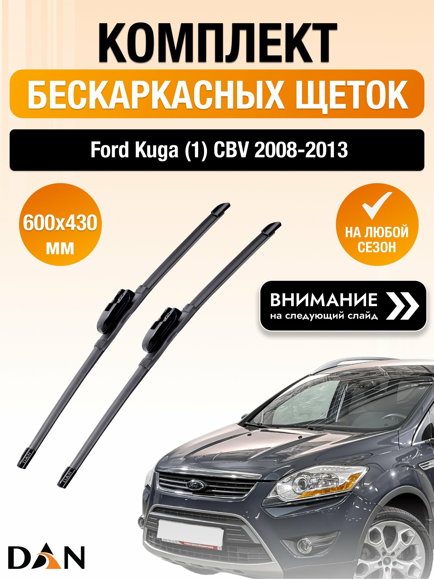 Дворники бескаркасные для Ford Kuga (1) CBV 2008-2013 Комплект щеток стеклоочистителя 600x430 Форд Куга