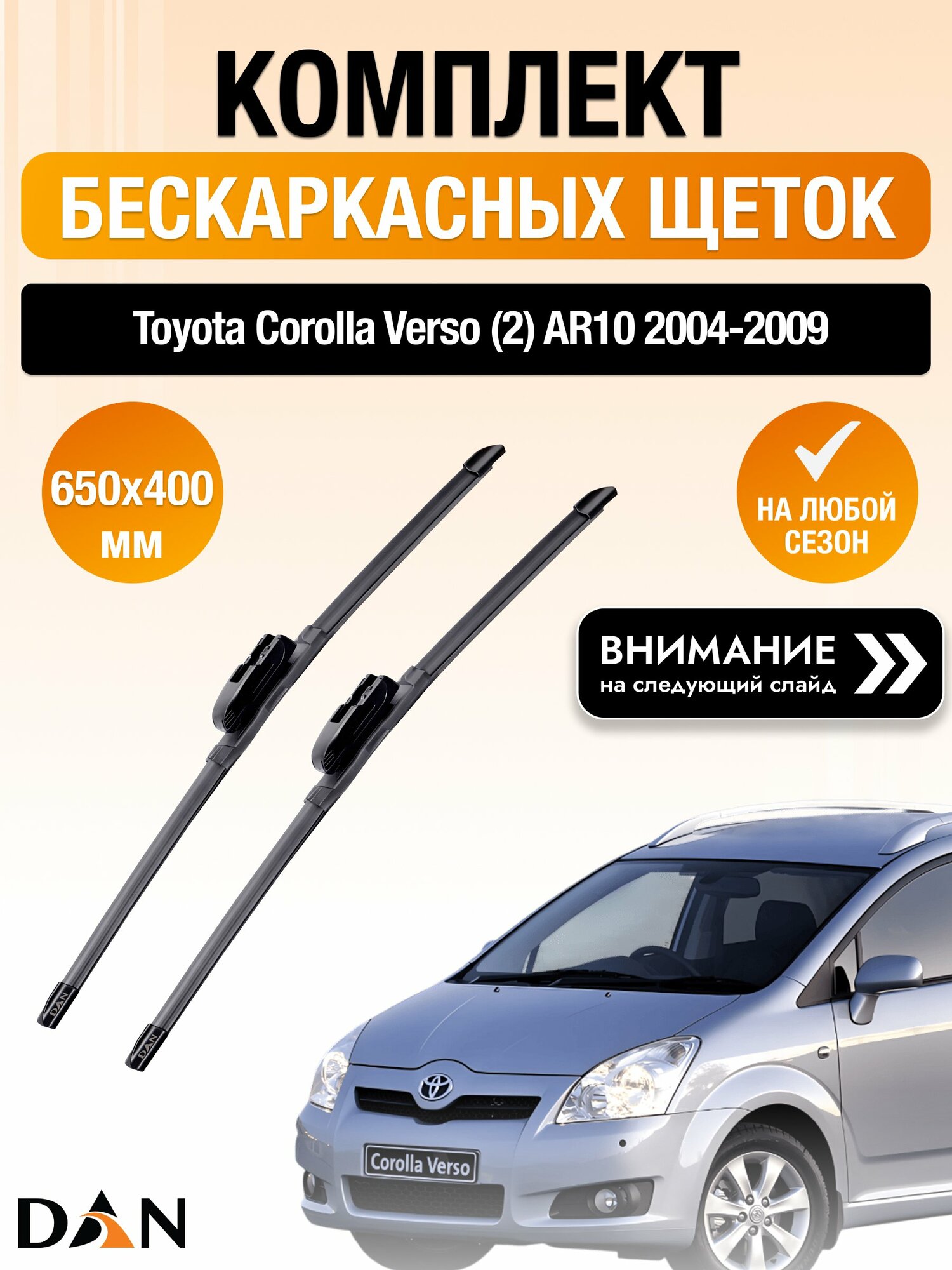 Дворники бескаркасные для Toyota Corolla Verso (2) AR10 2004-2009 Комплект щеток 650x400 Тойота Королла Версо