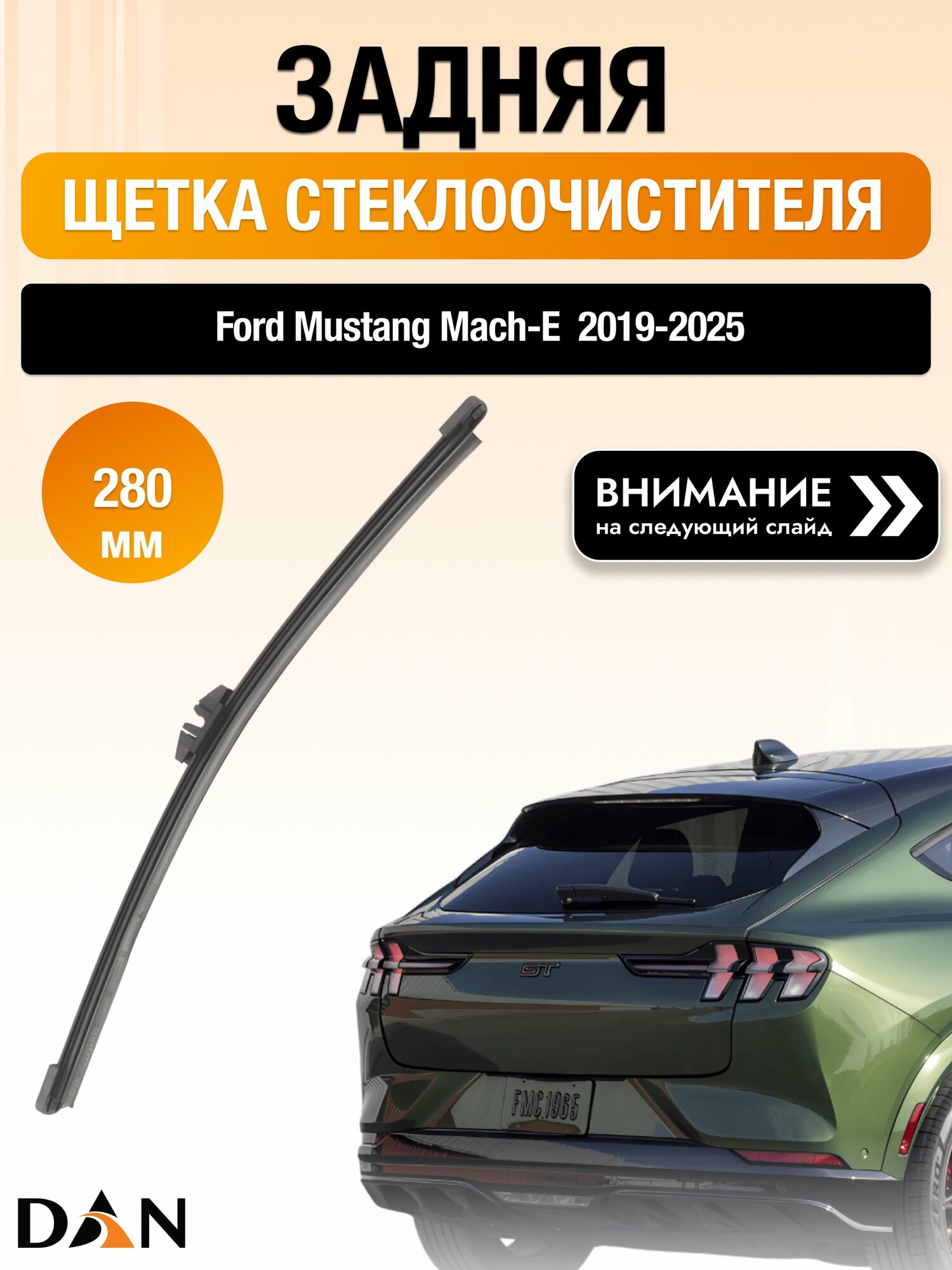 Задний дворник на Ford Mustang Mach-E / 2019-2025 / Задняя щетка стеклоочистителя 280 мм Форд Мустанг Мач-Е DAN