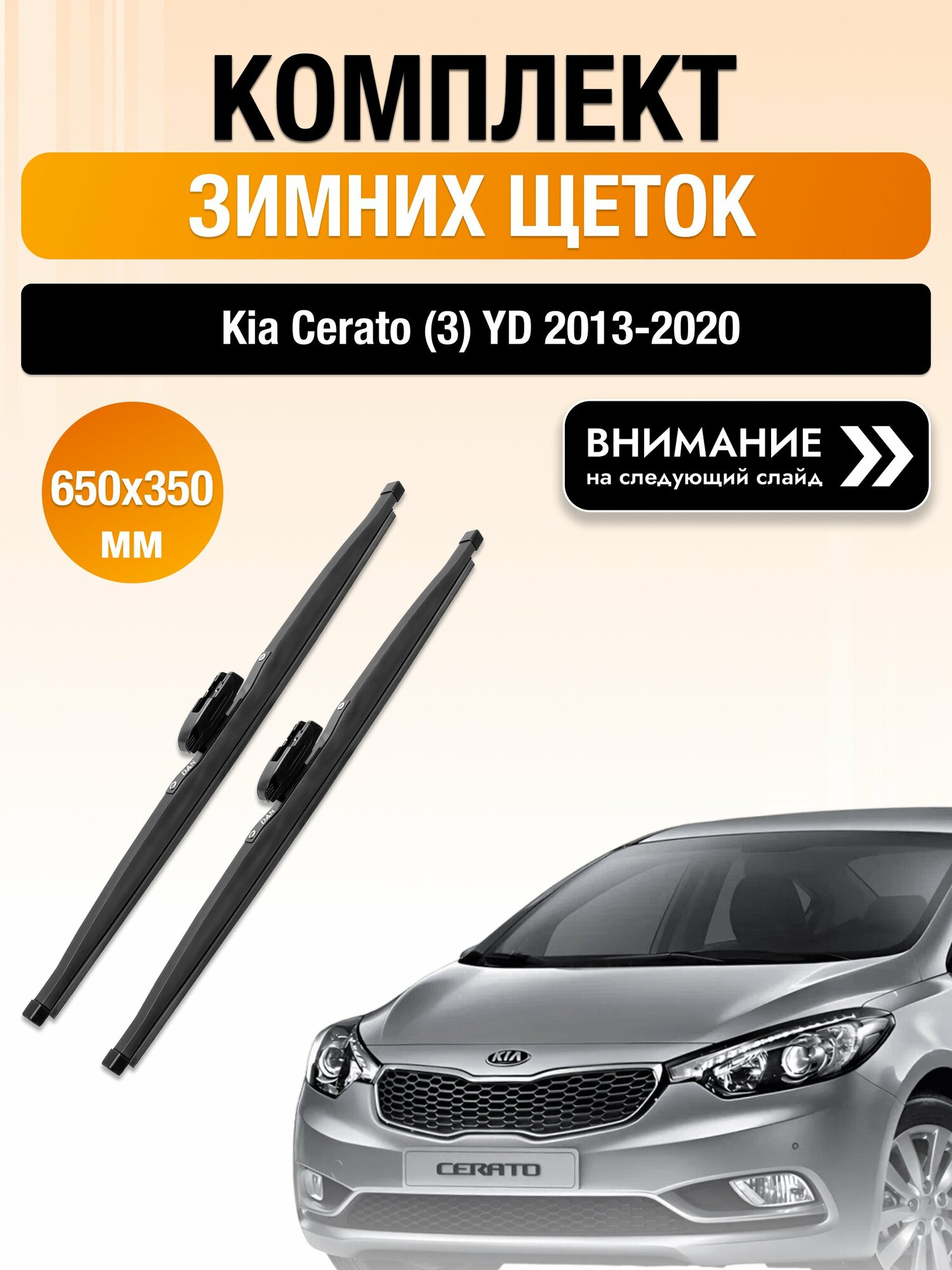 Дворники на Kia Cerato (3) YD / 2013-2020 / Комплект зимних щеток стеклоочистителя 650 350 мм Киа Серато DAN
