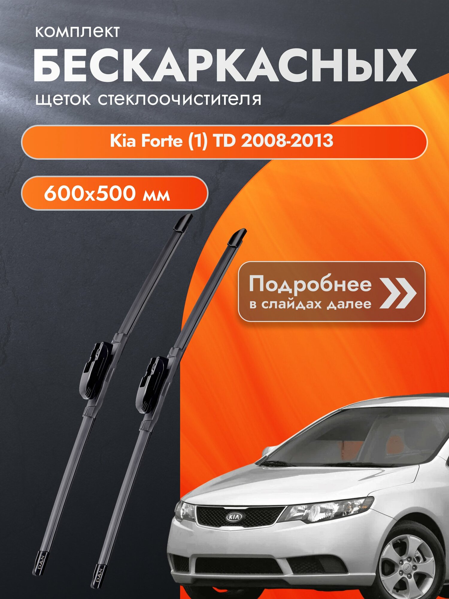 Дворники бескаркасные для Kia Forte (1) TD / 2008-2013 / Комплект щеток стеклоочистителя 600 500 мм Киа Форте