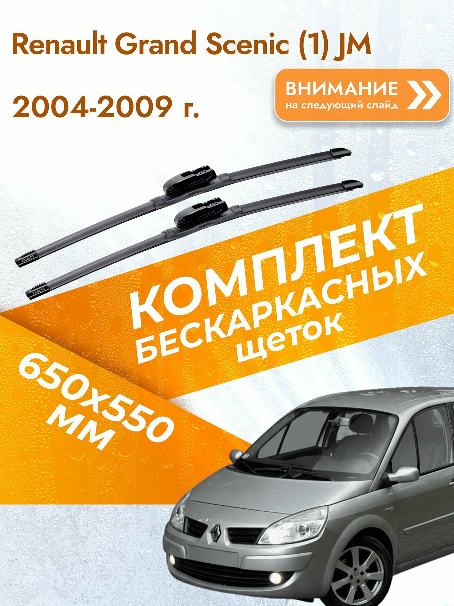 Дворники бескаркасные для Renault Grand Scenic (1) JM / 2004-2009 / Комплект щеток стеклоочистителя 650 550 мм Рено Гранд Сценик