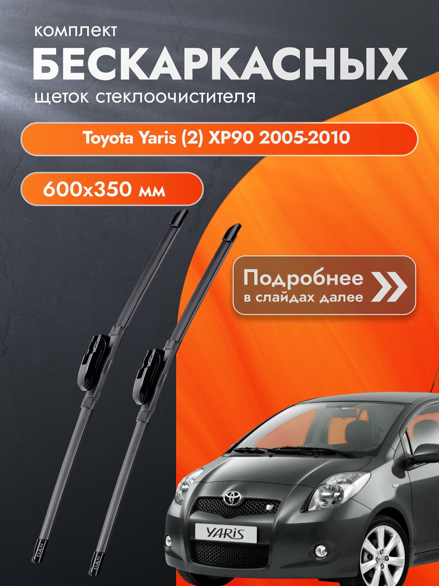 Дворники бескаркасные для Toyota Yaris (2) XP90 / 2005-2010 / Комплект щеток стеклоочистителя 600 350 мм Тойота Ярис