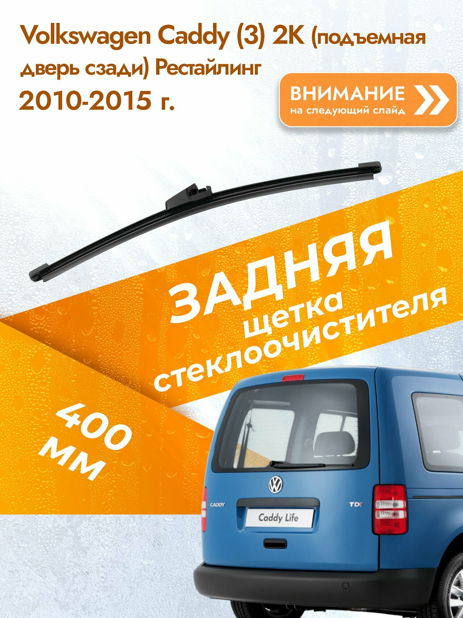 Задний дворник для Volkswagen Caddy (3) 2K (подъемная дверь сзади) Рестайлинг /2010-2015/ длина щётки 400мм, Фольксваген