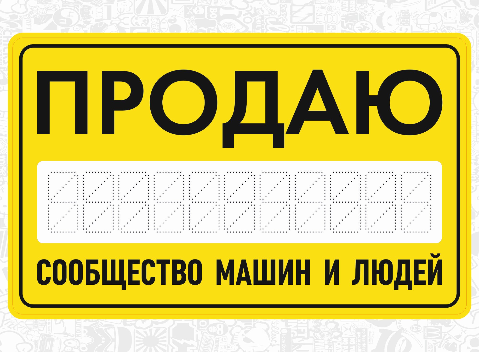 Наклейка на авто "Продаю" матовая , с защитной ламинацией 180х110мм.