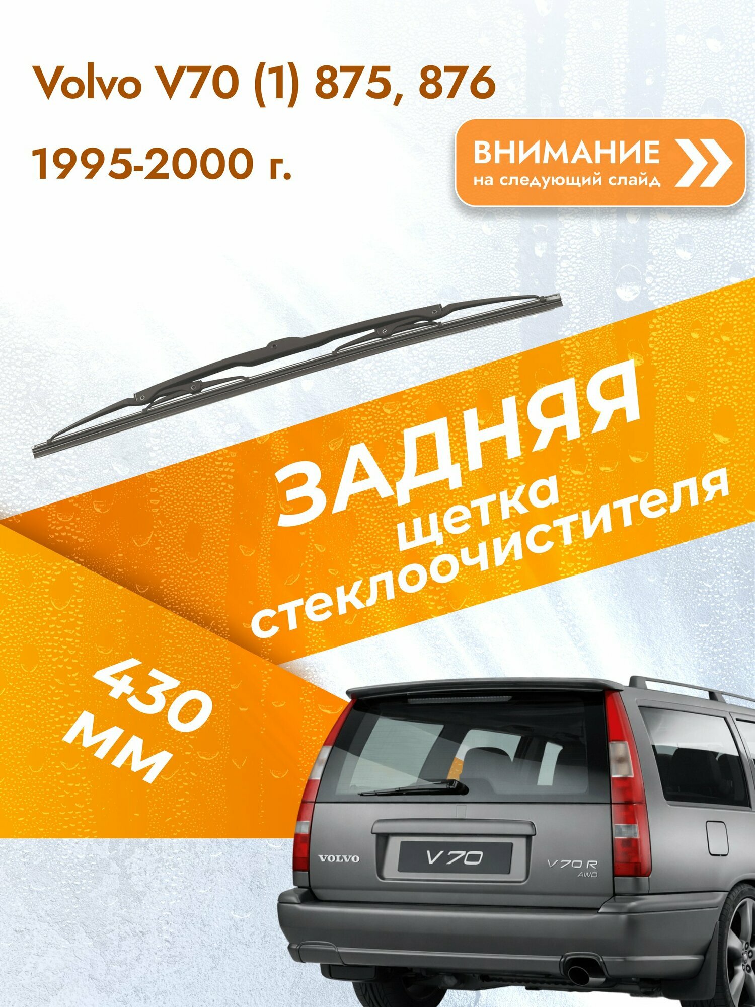 Задний дворник для Volvo V70 (1) 875, 876 / 1995-2000 / Задняя щетка стеклоочистителя 430 мм Вольво В70