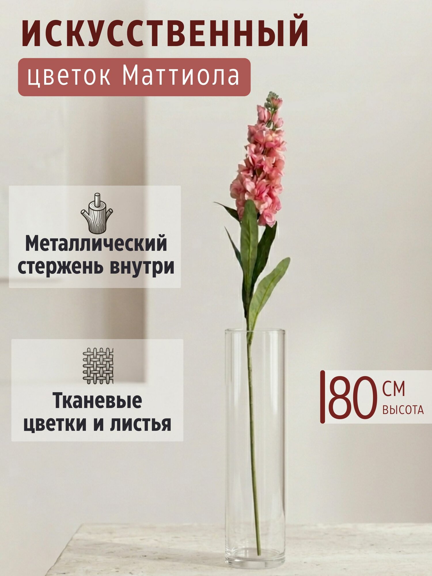 Маттиола искусственная 80 см, интерьерный цветок в вазу