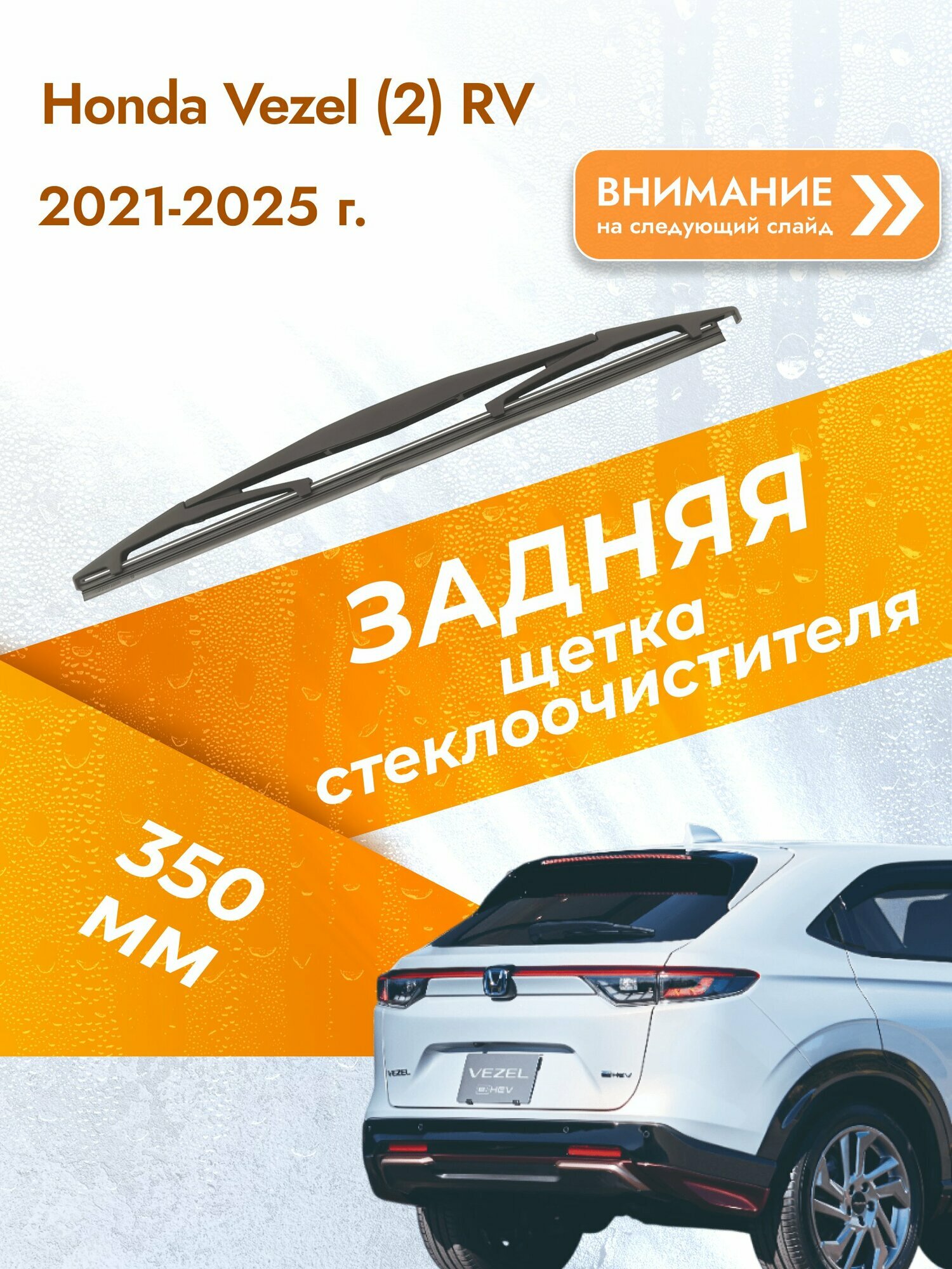 Задний дворник для Honda Vezel (2) RV / 2021-2025 / Задняя щетка стеклоочистителя 350 мм Хонда Везел