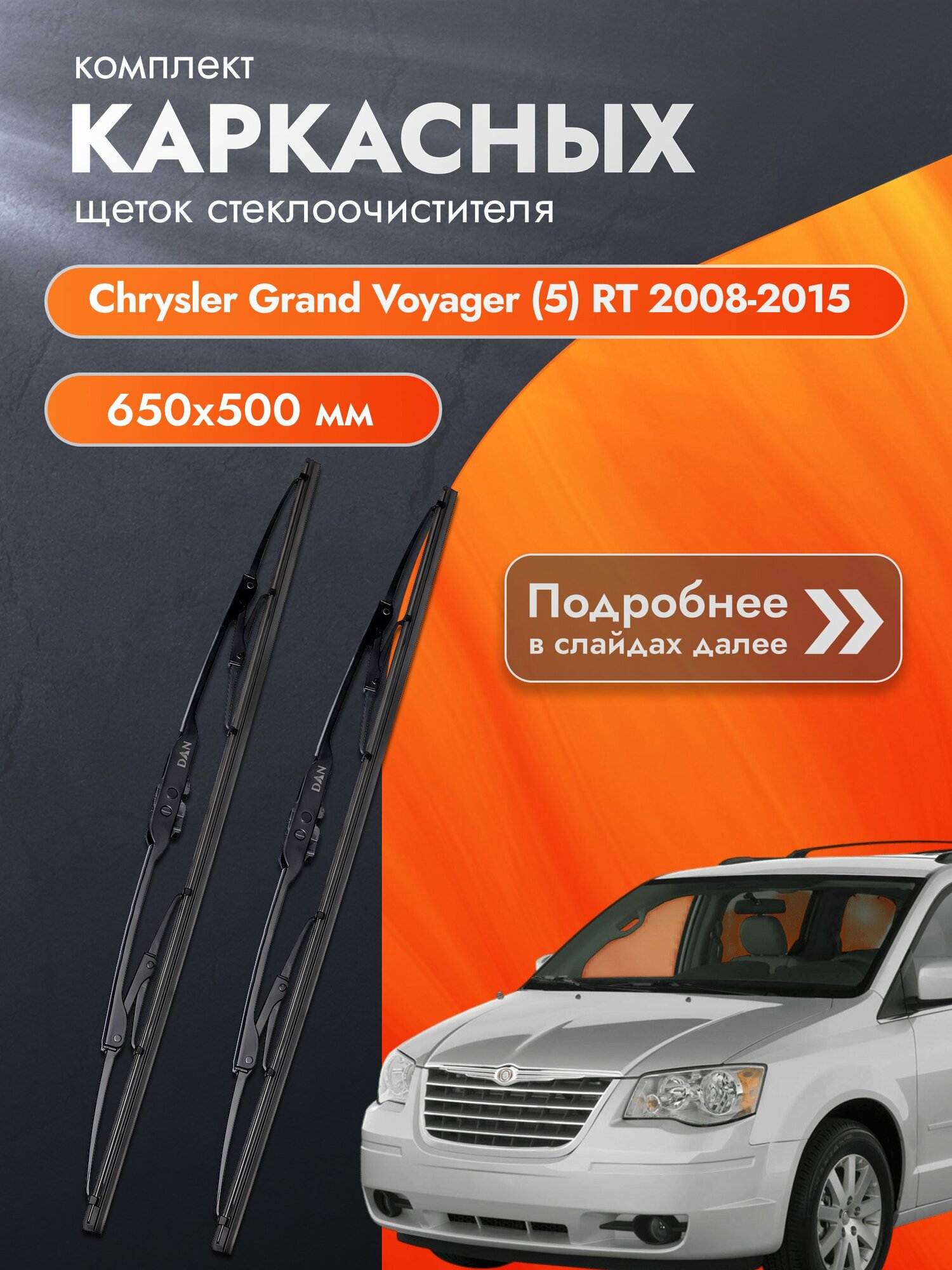 Дворники каркасные для Chrysler Grand Voyager (5) RT / 2008-2015 / Комплект щеток стеклоочистителя 650 500 мм Крайслер Гранд Вояджер