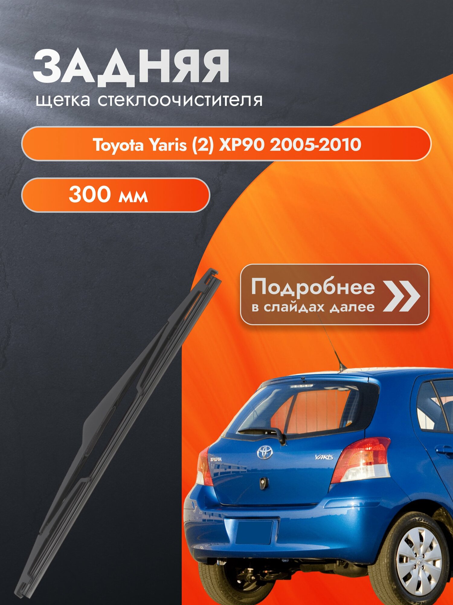 Задний дворник для Toyota Yaris (2) XP90 Сборка Франция / 2005-2010 / Задняя щетка стеклоочистителя 300 мм Тойота Ярис
