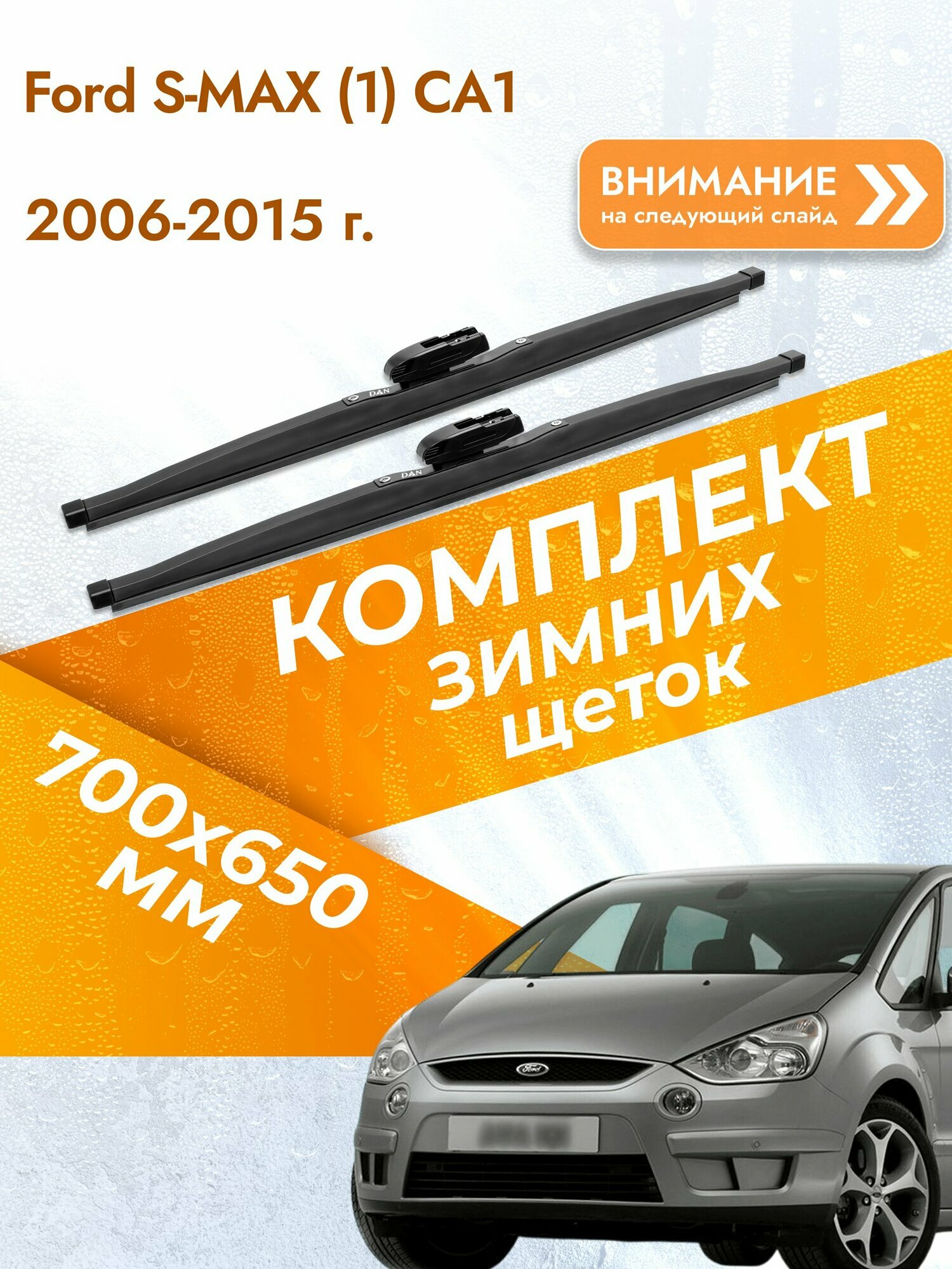 Дворники для Ford S-MAX (1) CA1 / 2006-2015 / Комплект зимних щеток стеклоочистителя 700 650 мм Форд С Макс