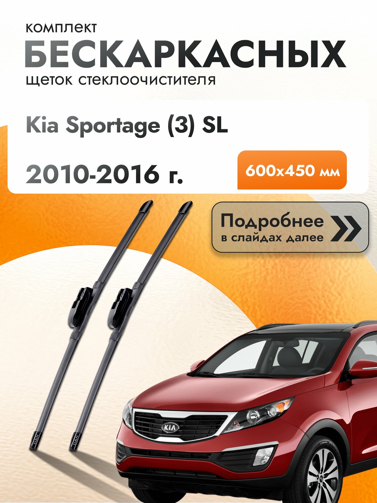 Дворники бескаркасные для Kia Sportage (3) SL 2010-2016 Комплект щеток стеклоочистителя 600x450 Киа Спортейдж