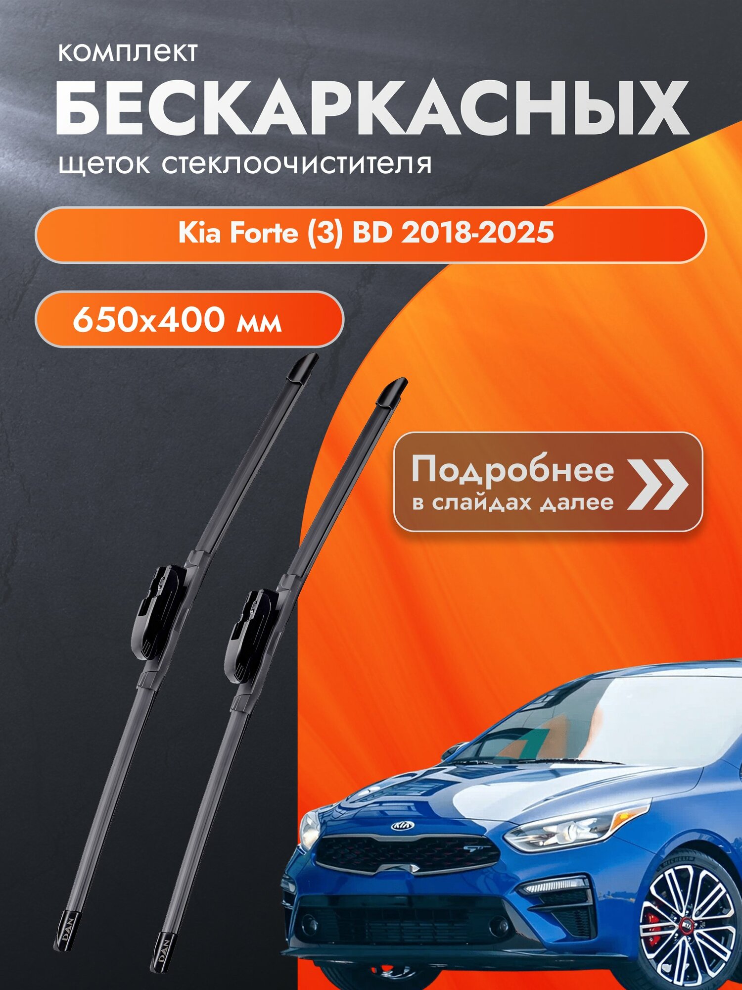 Дворники бескаркасные для Kia Forte (3) BD 2018-2025 Комплект щеток стеклоочистителя 650x400 Киа Форте