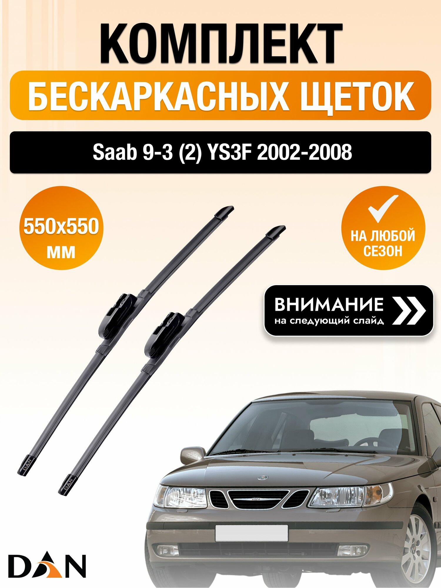 Дворники бескаркасные для Saab 9-3 (2) YS3F 2002-2008 Комплект щеток стеклоочистителя 550x550 Сааб 9-3