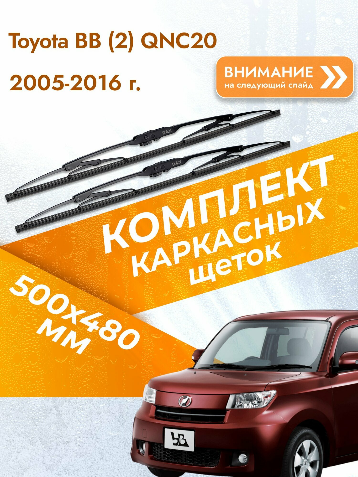 Дворники каркасные для Toyota bB (2) QNC20 / 2005-2016 / Комплект щеток стеклоочистителя 500 480 мм Тойота ББ