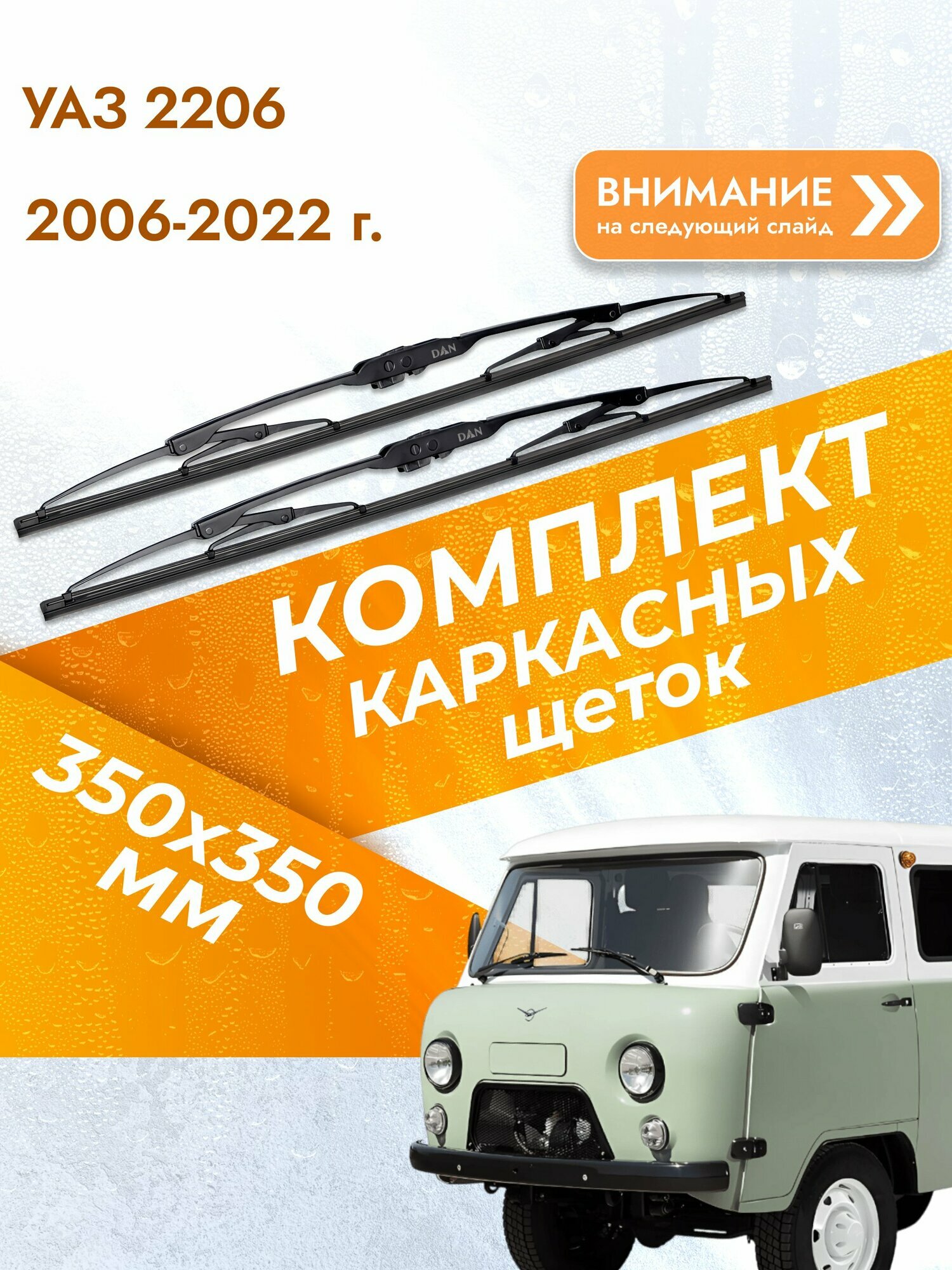 Дворники каркасные для УАЗ 2206 / 2006-2022 / Комплект щеток стеклоочистителя 350 350 мм UAZ Буханка