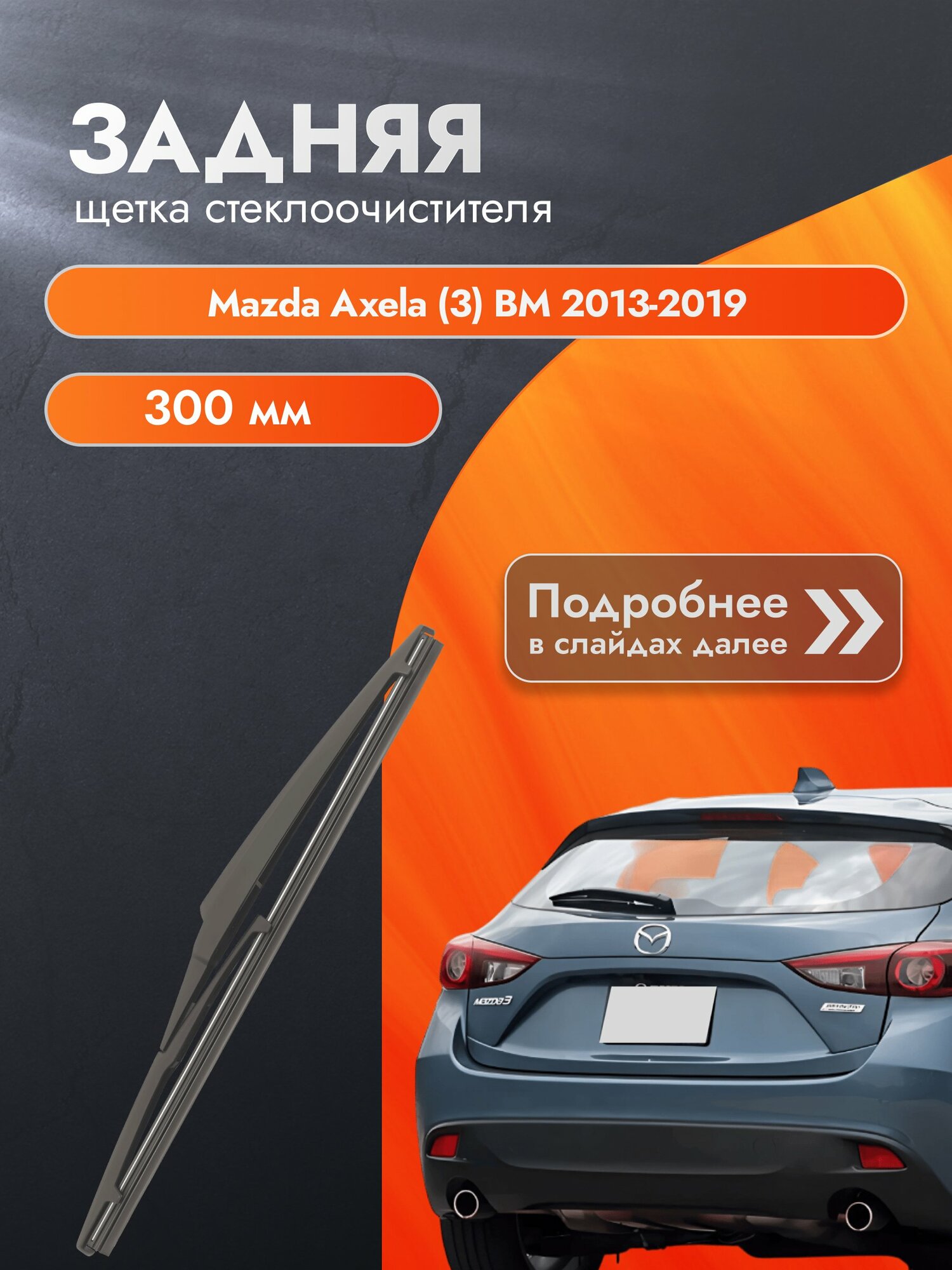 Задний дворник для Mazda Axela (3) BM / 2013-2019 / Задняя щетка стеклоочистителя 300 мм Мазда Аксела