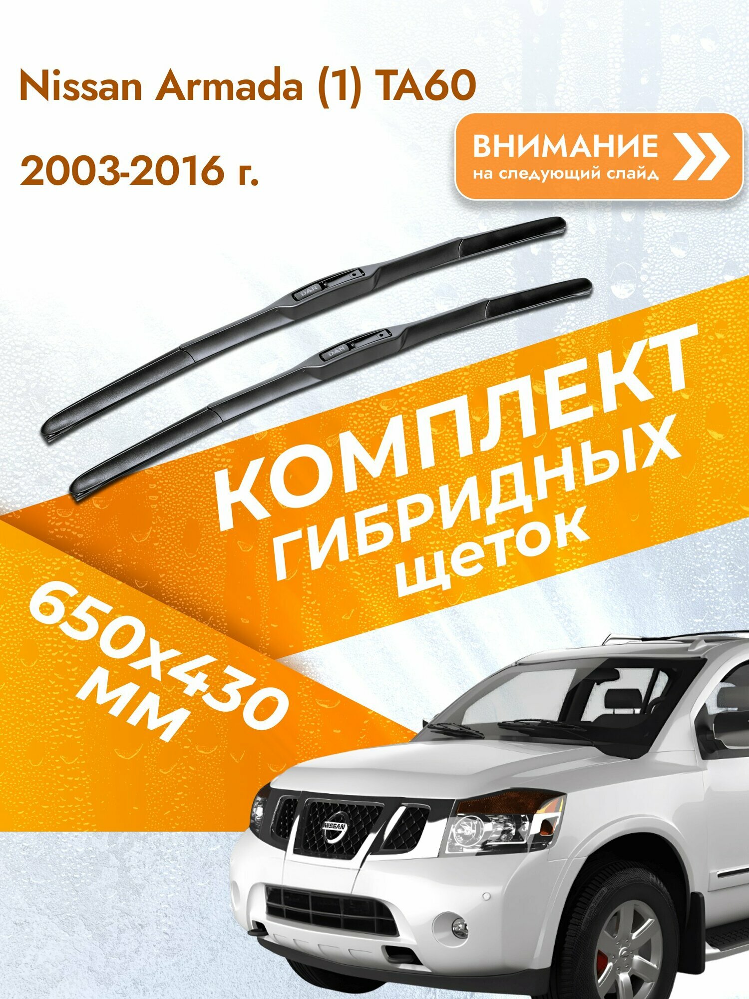 Дворники гибридные для Nissan Armada (1) TA60 / 2003-2016 / Комплект щеток стеклоочистителя 650 430 мм Ниссан Армада