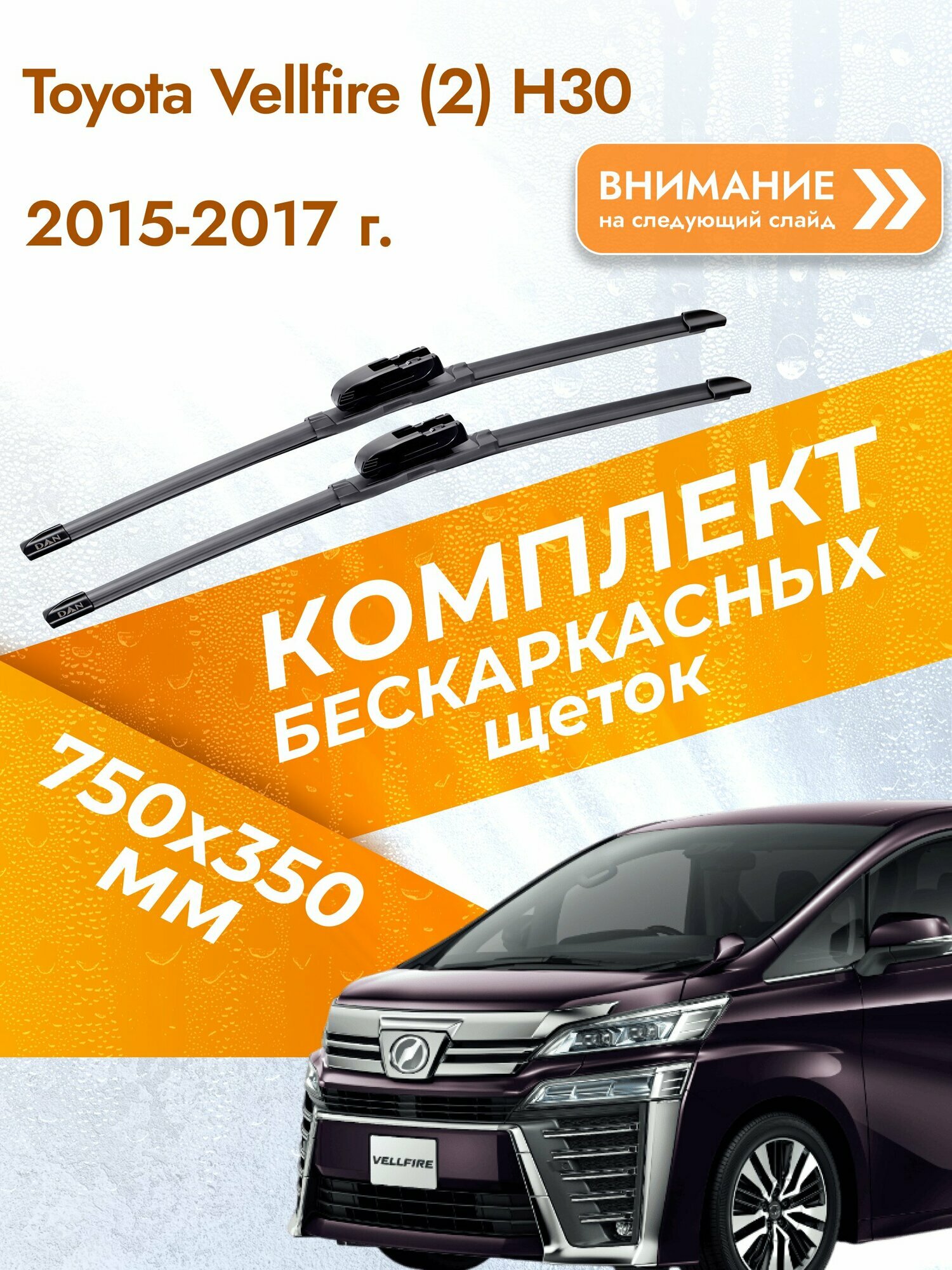 Дворники бескаркасные для Toyota Vellfire (2) H30 / 2015-2017 / Комплект щеток стеклоочистителя 750 350 мм Тойота Веллфайр