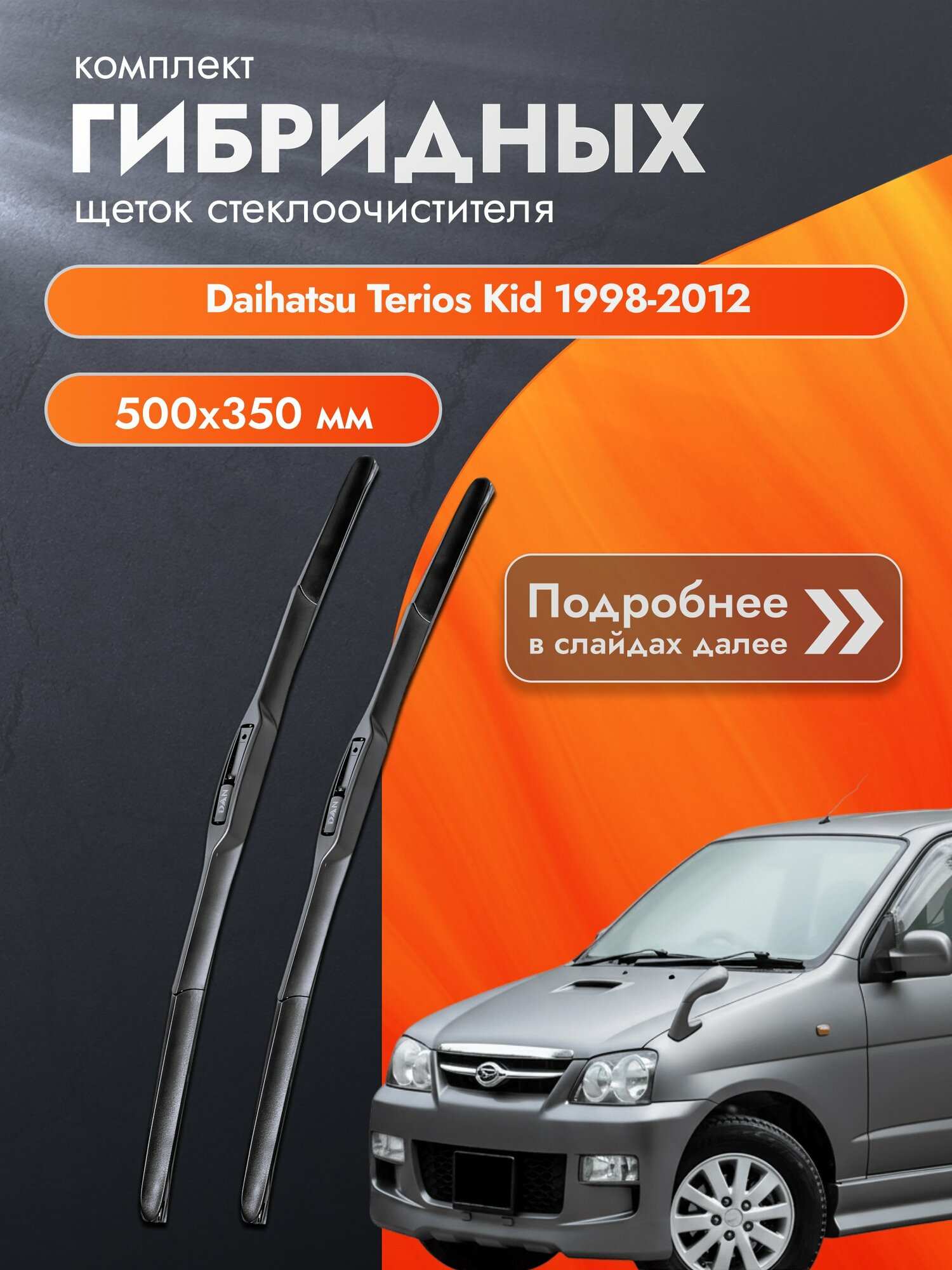 Дворники гибридные для Daihatsu Terios Kid / 1998-2012 / Комплект щеток стеклоочистителя 500 350 мм Дайхатсу Териос Кид