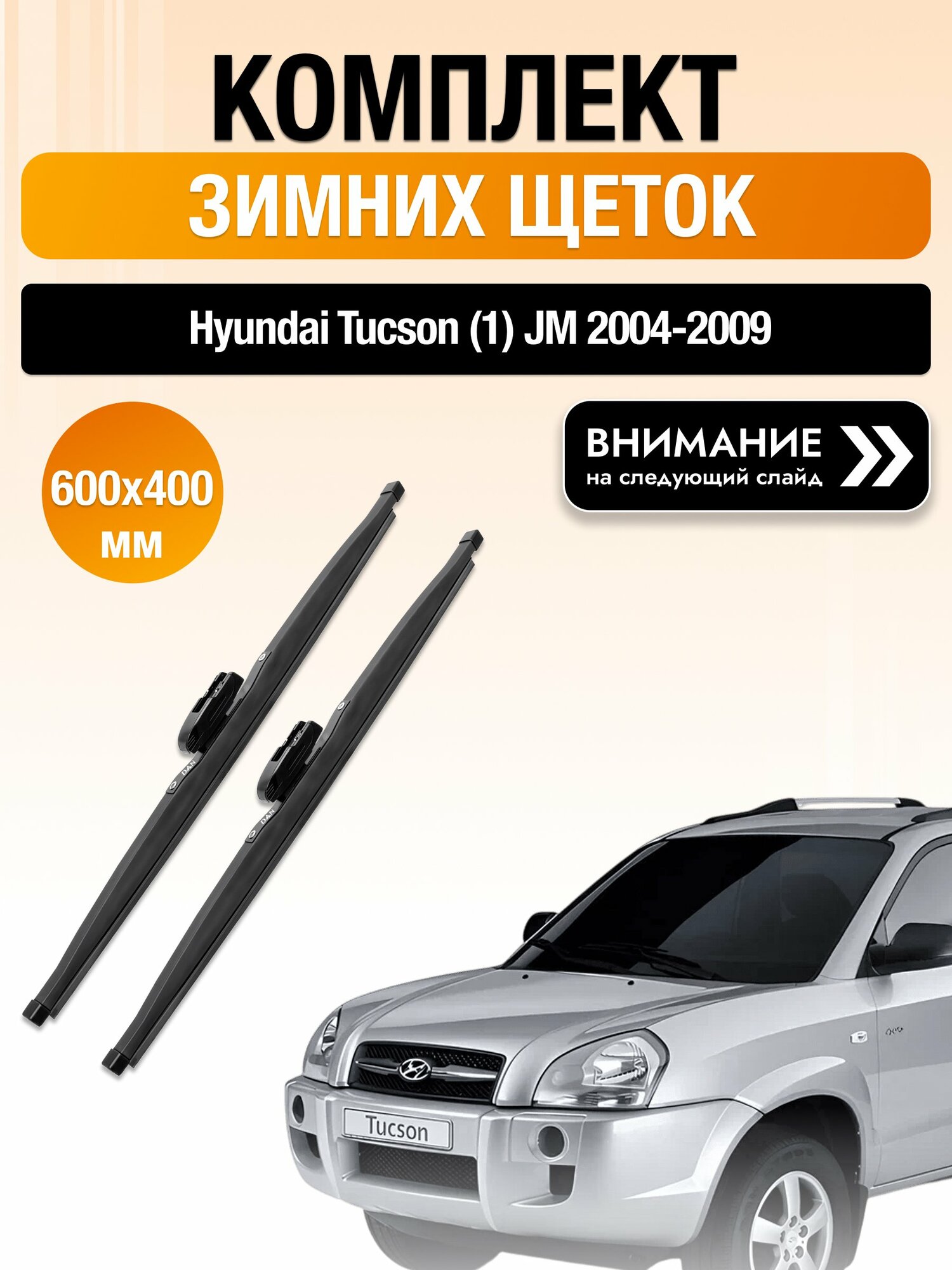Дворники на Hyundai Tucson (1) JM / 2004-2009 / Комплект зимних щеток стеклоочистителя 600 400 мм Хендай Туксон DAN