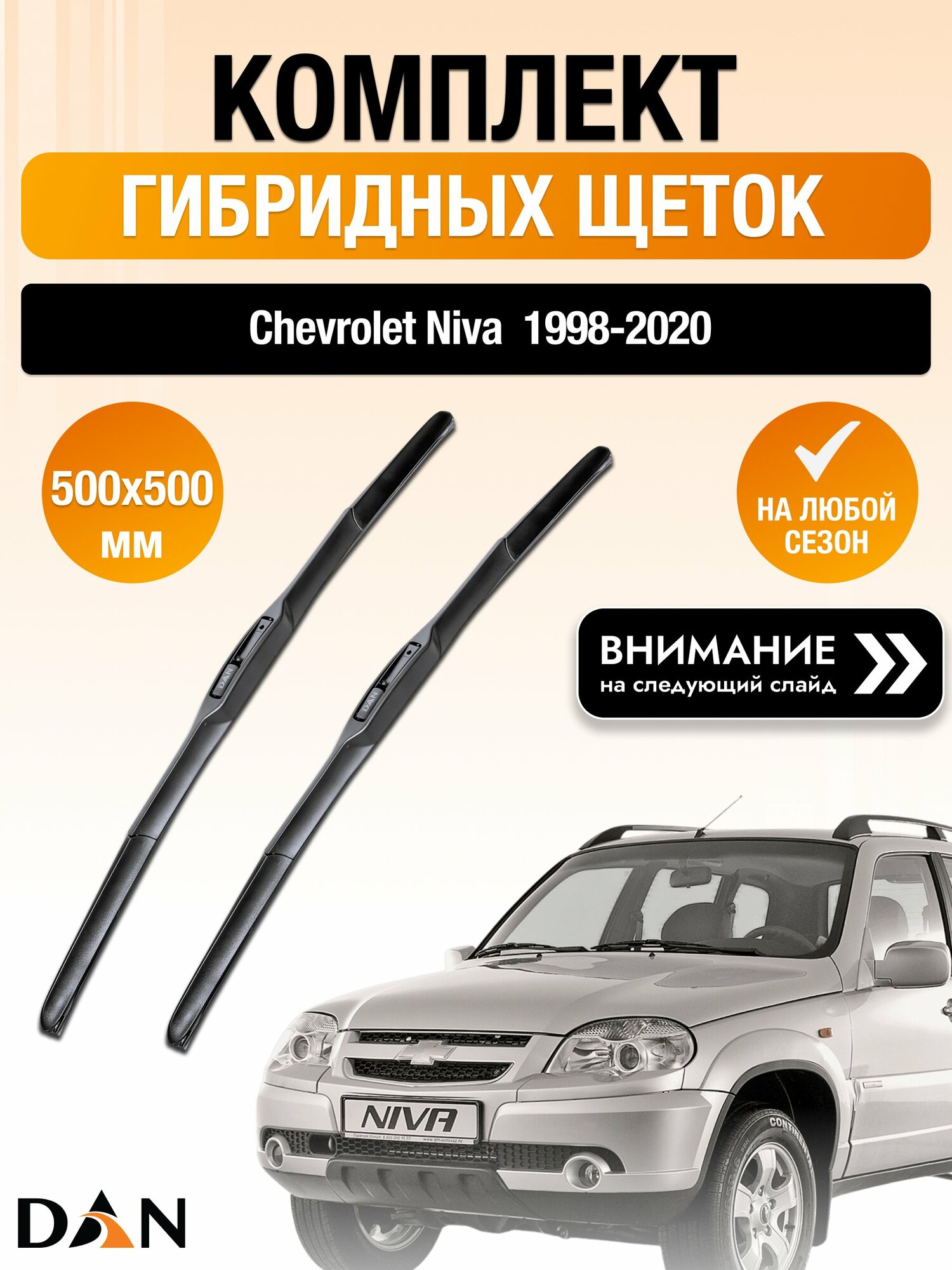 Дворники гибридные на Chevrolet Niva / 1998-2020 / Комплект щеток стеклоочистителя 500 500 мм Шевроле Нива 2123 21236 DAN