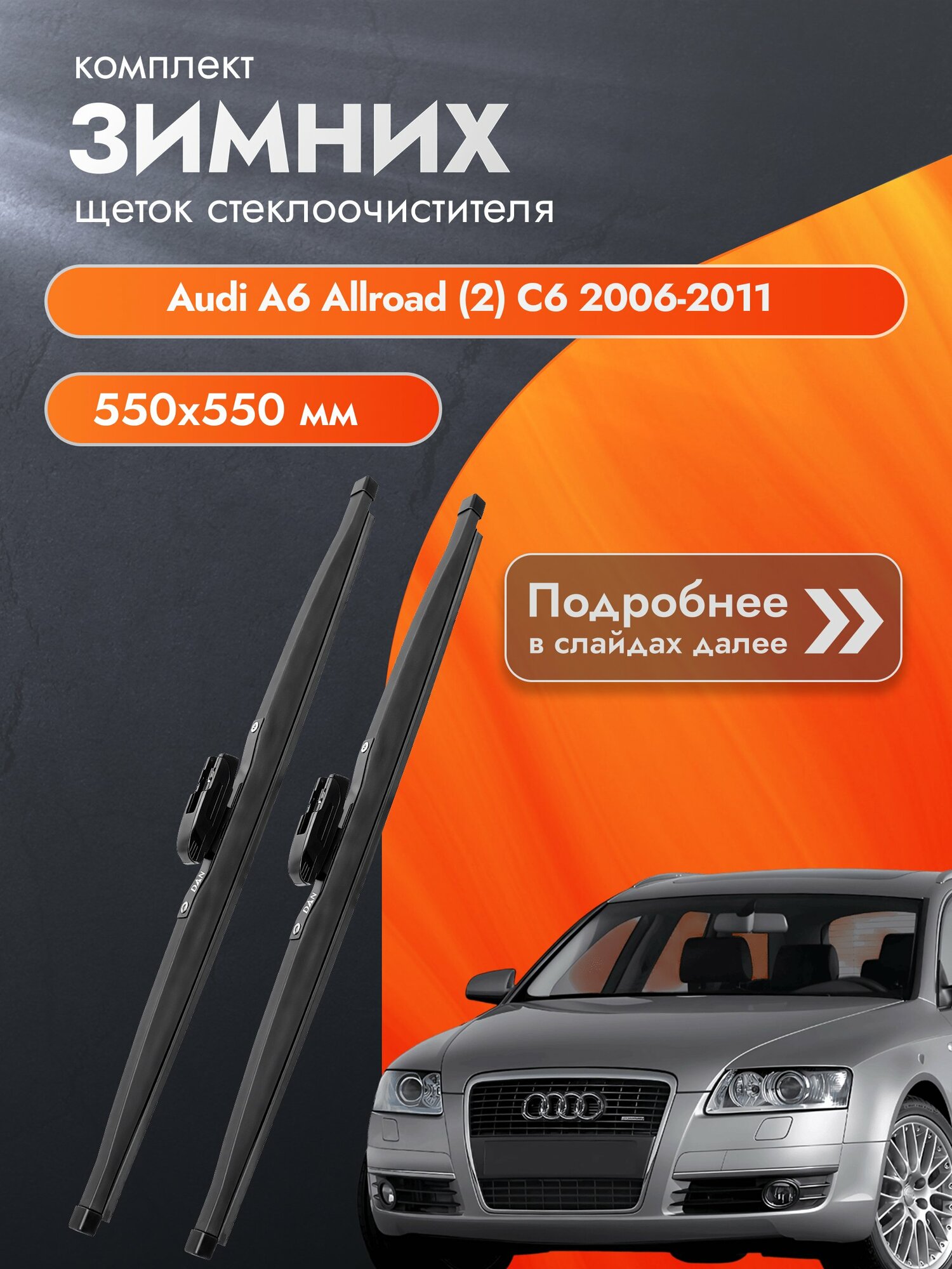 Дворники для Audi A6 Allroad (2) C6 / 2006-2011 / Комплект зимних щеток стеклоочистителя 550 550 мм Ауди А6 Аллроад