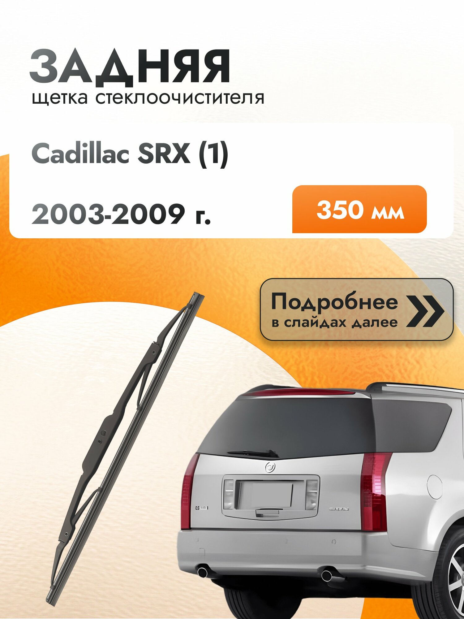 Задний дворник для Cadillac SRX (1) / 2003-2009 / Задняя щетка стеклоочистителя 350 мм Кадиллак СРХ
