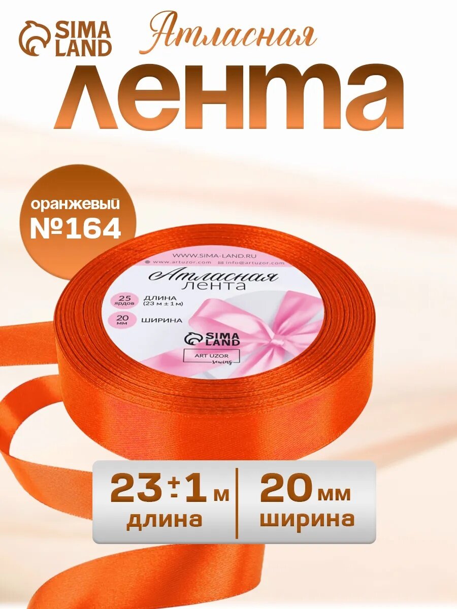 Лента атласная Арт Узор, размер 20 мм, 23±1 м, цвет оранжевый №164