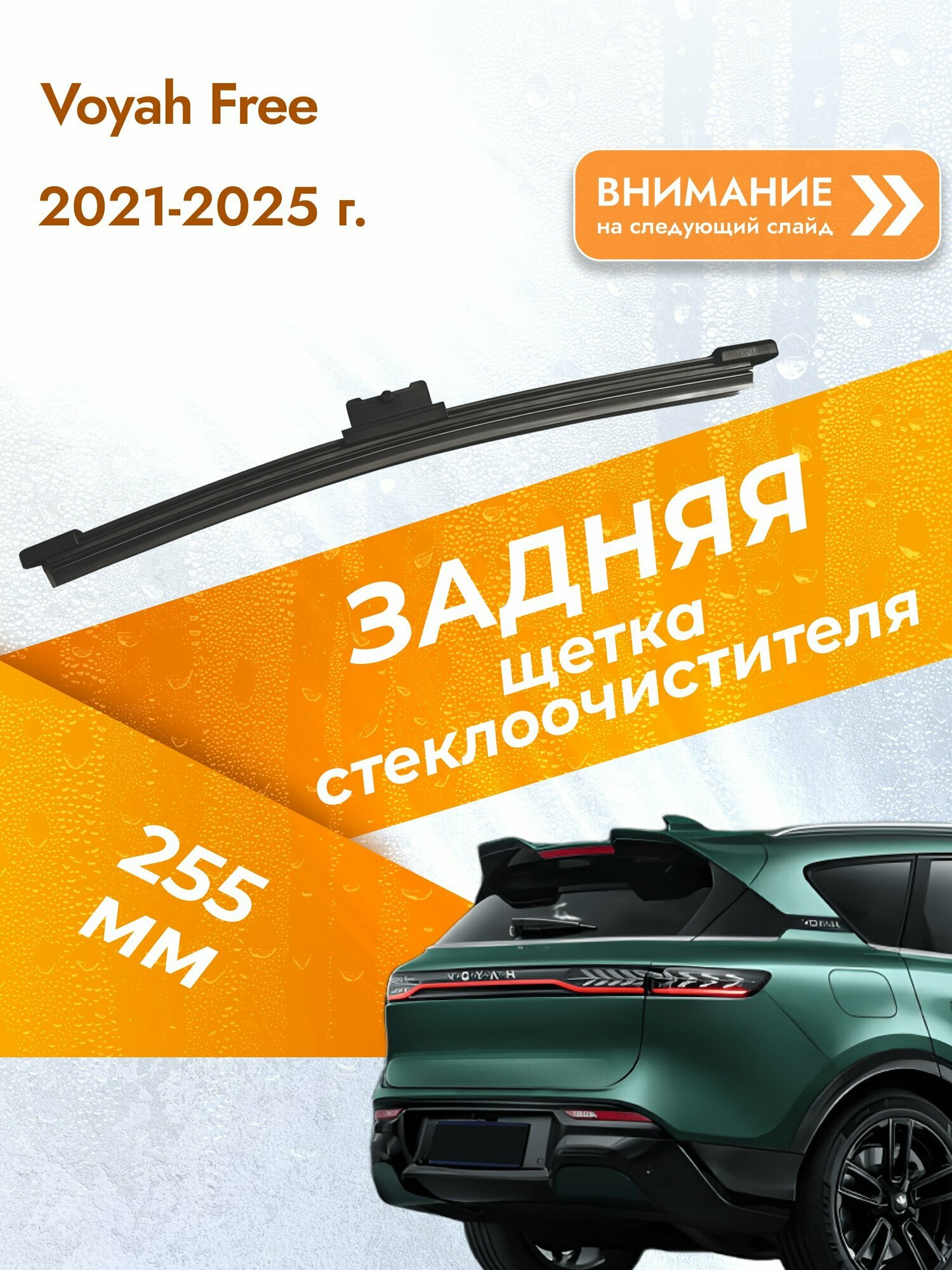 Задний дворник для Voyah Free / 2021-2025 / Задняя щетка стеклоочистителя 255 мм Воя Фри