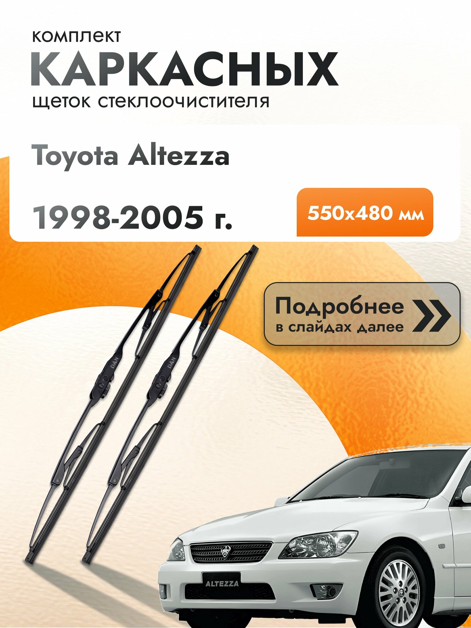 Дворники каркасные для Toyota Altezza / 1998-2005 / Комплект щеток стеклоочистителя 550 480 мм Тойота Альтеза