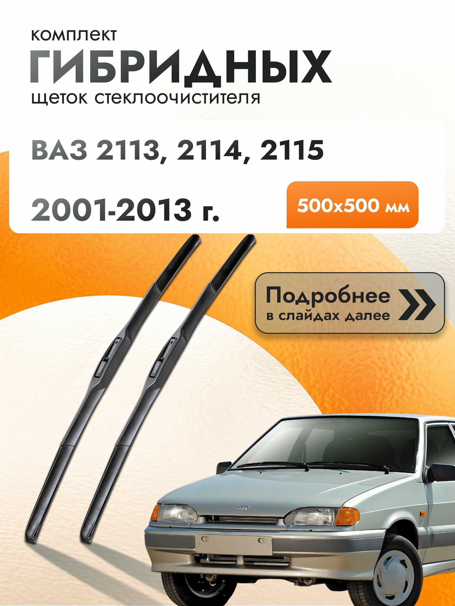 Дворники гибридные для ВАЗ 2113, 2114, 2115 / 2001-2013 / Комплект щеток стеклоочистителя 500 500 мм