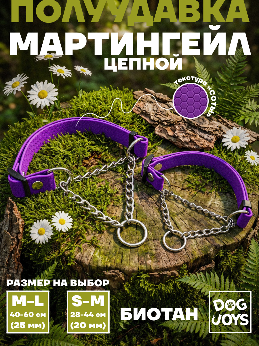 Ошейник-полуудавка (мартингейл) биотановая 20мм (28-44см) фиолетовый, DOG JOYS