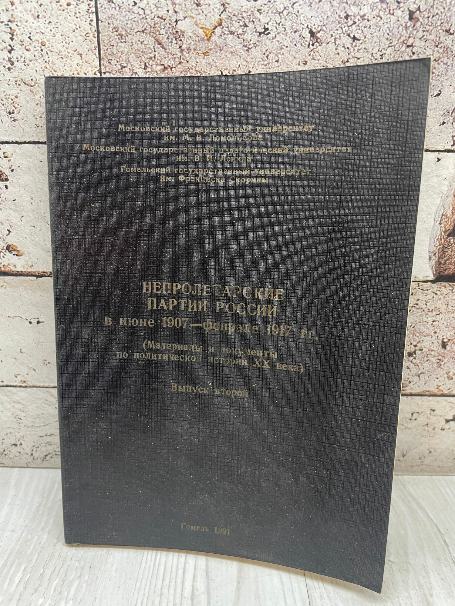 Непролетарские партии России в июне 1907 - феврале 1917 гг. Выпуск 2. 1991