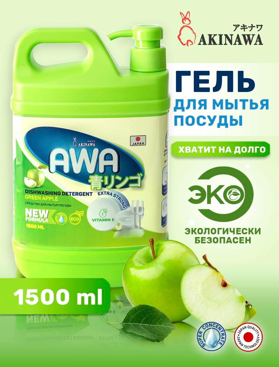 Средство для мытья посуды Зеленое яблоко 1,5 л.