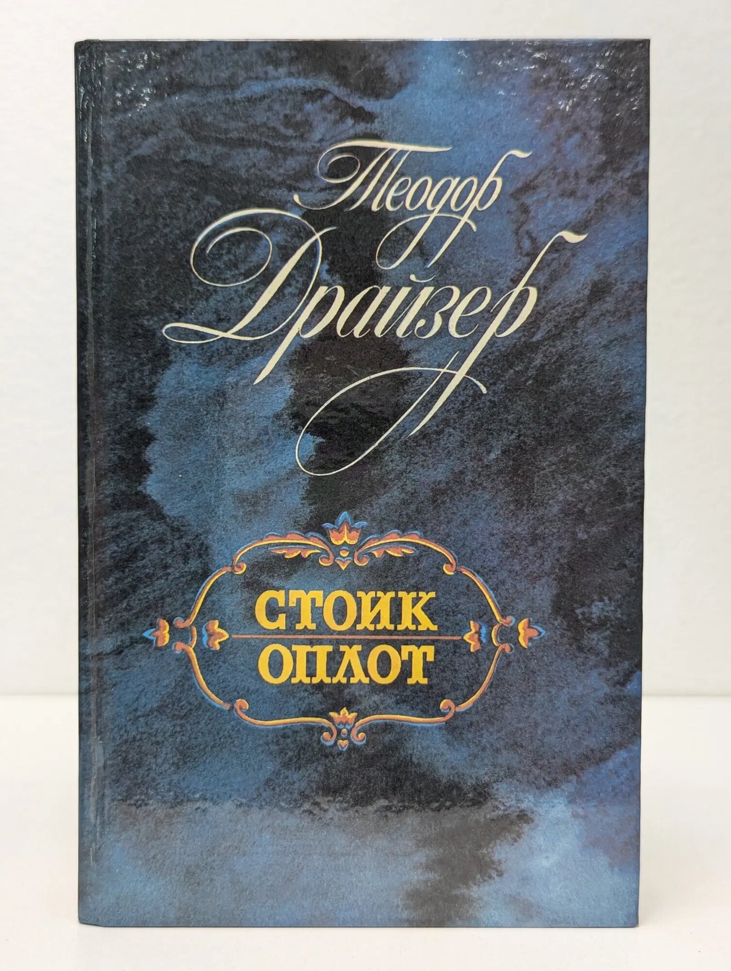 Стоик. Оплот Драйзер Теодор Герман Альберт 1989